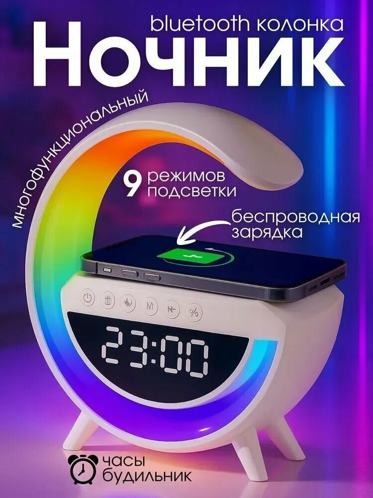 Блютуз колонка ночник с беспроводной зарядкой и подсветкой/Умный ночник 4в1: Bluetooth колонка, RGB-подсветка, беспроводная зарядка, часы / Будильник