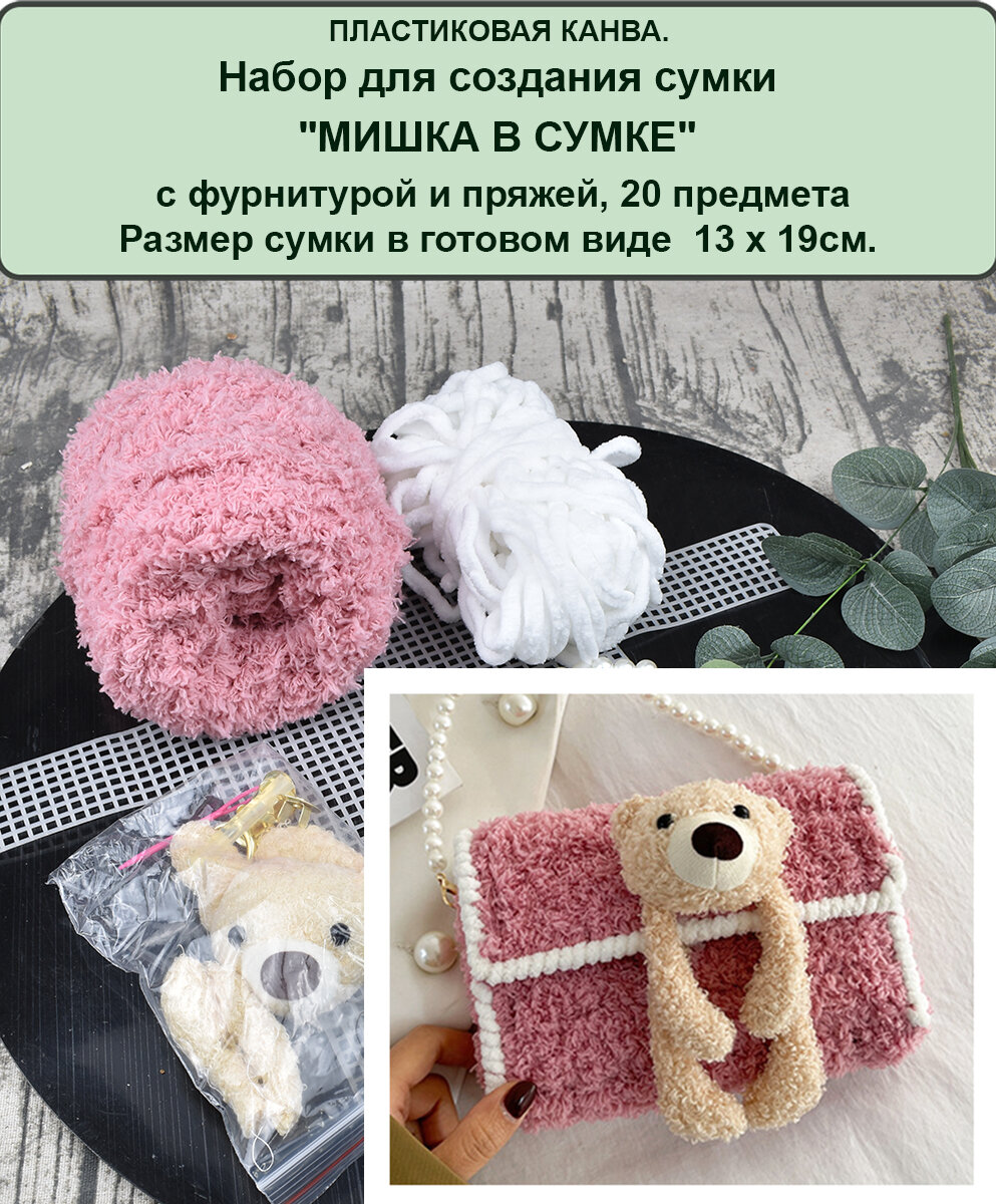Клатч для вышивки/вязания сумки с фурнитурой и пряжей "мишка В сумке" 20 предметов цв. Брусника