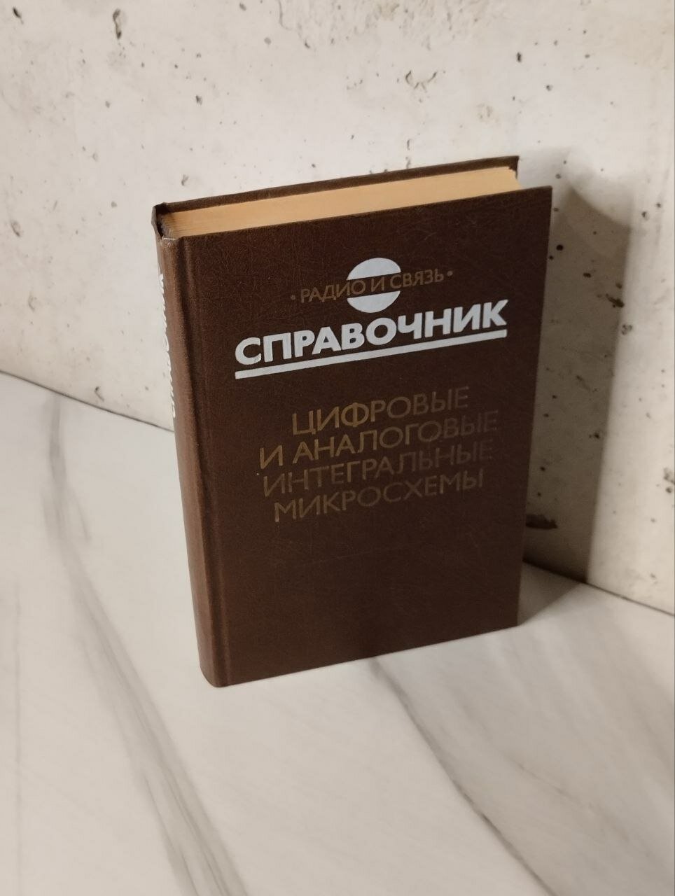 Цифровые и аналоговые интегральные микросхемы. Справочник Якубовский Сергей Викторович, Ушибышев В. А.