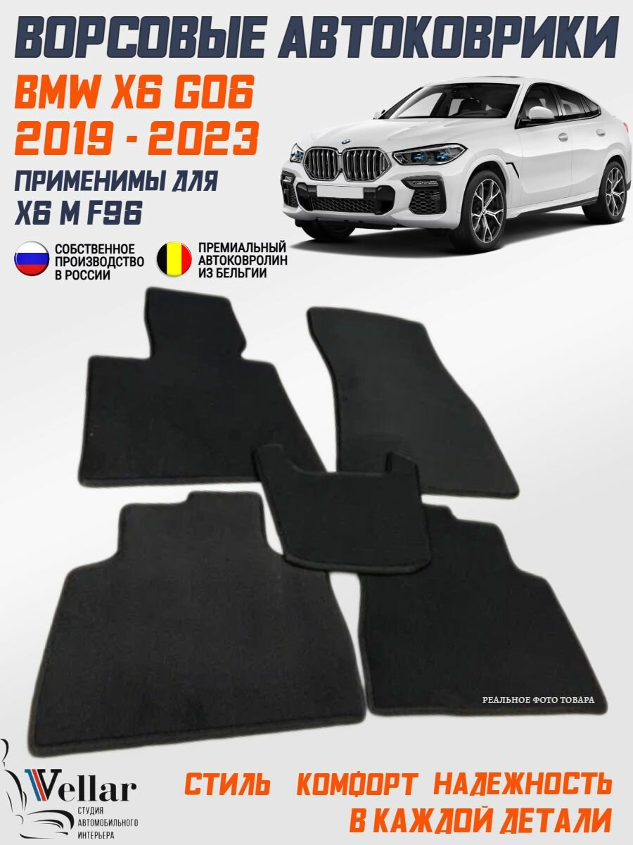 Ворсовые коврики в салон автомобиля BMW X6 G06 /2019-2023/ коврики автомобильные в машину БМВ Х6 джи06