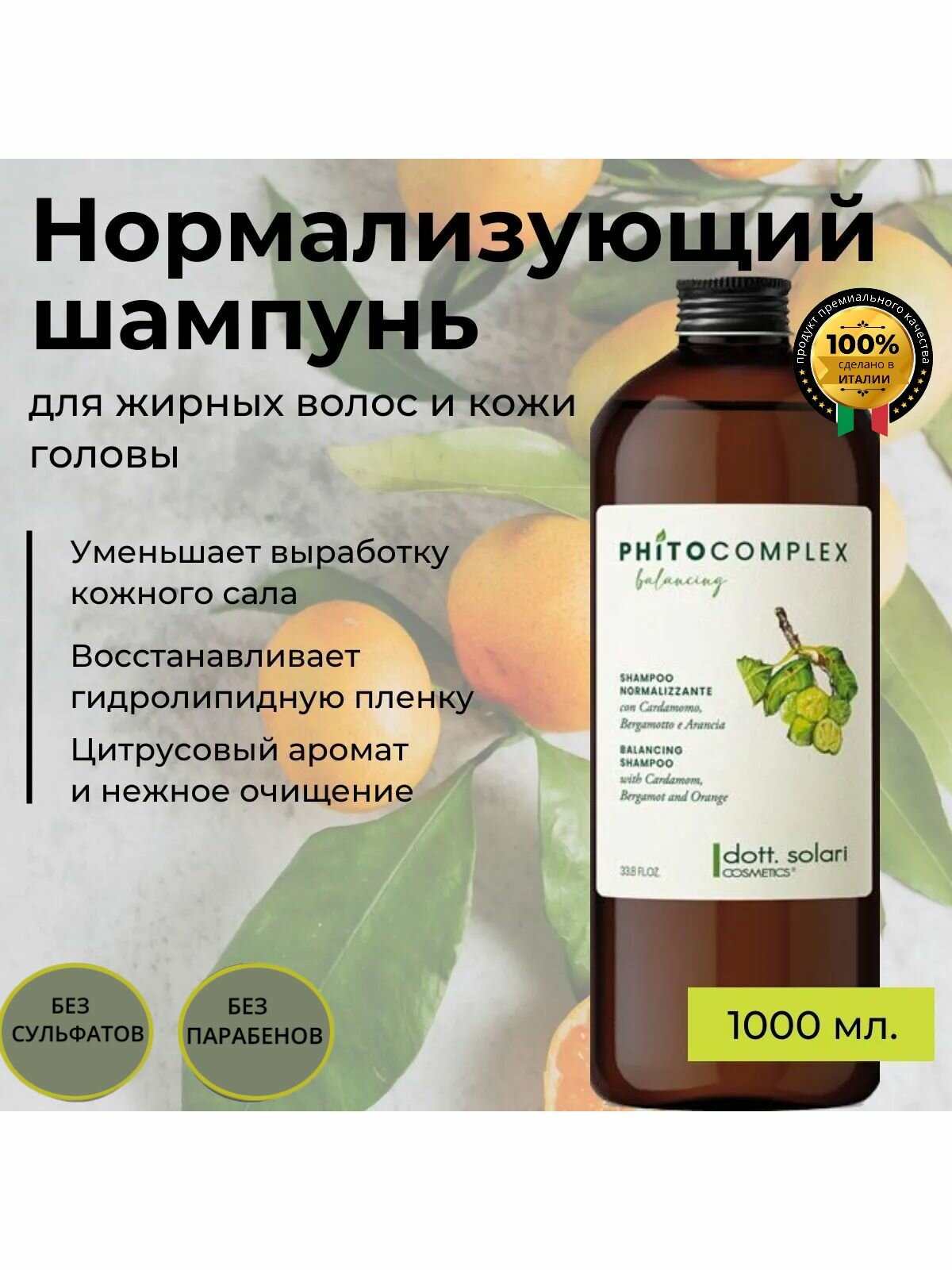 Нормализующий шампунь Dott. Solari Cosmetics /для жирных волос и кожи головы фитокомплекс балансирующий/PHITOCOMPLEX BALANCING с комплексом эфирных масел кардамона, бергамота и апельсина, 1000 мл