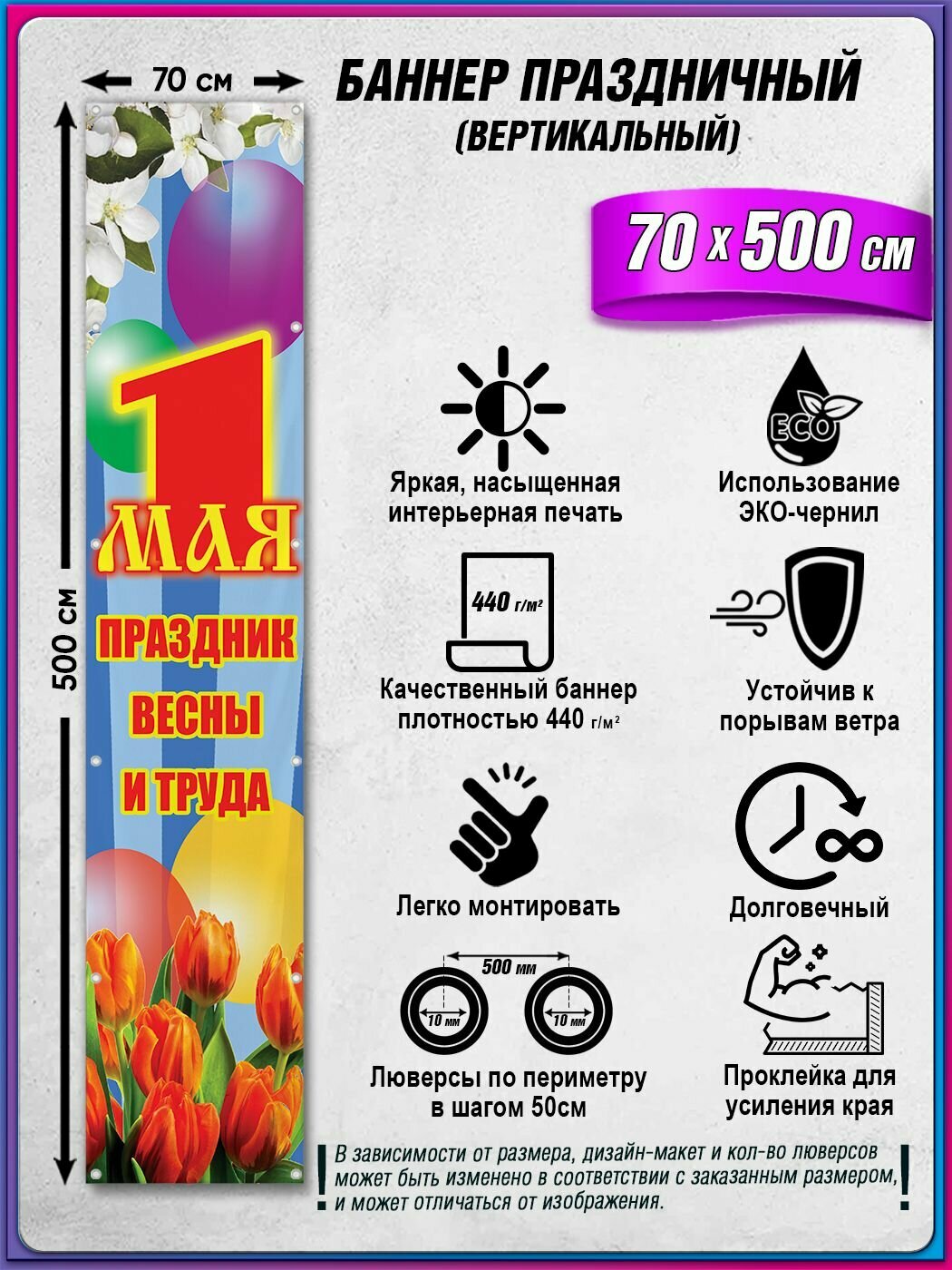 Вертикальный баннер, растяжка на 1 мая, Праздник Весны и Труда / 0.7x5 м.