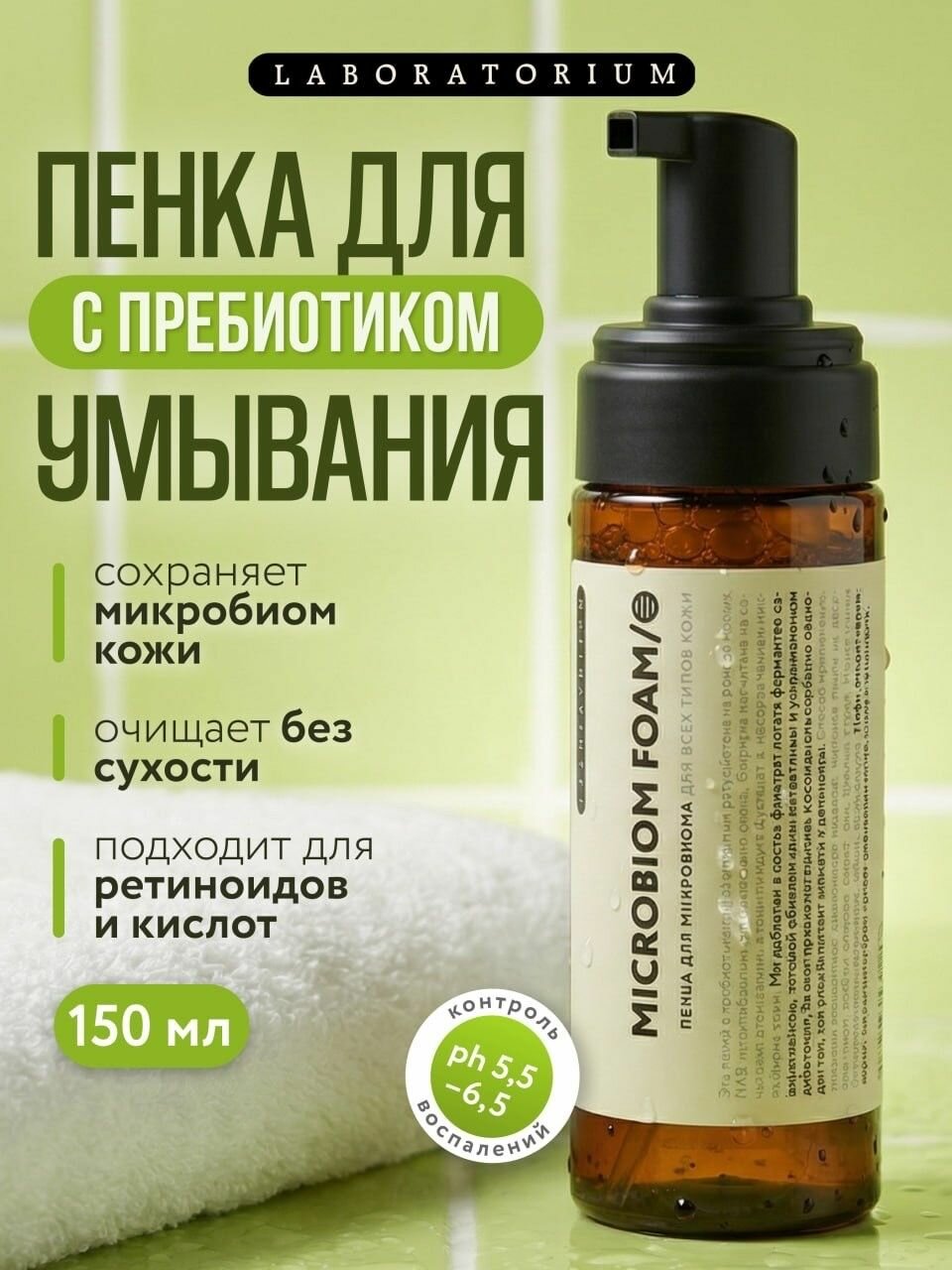Laboratorium Пенка для умывания лица очищающая, для всех типов кожи
