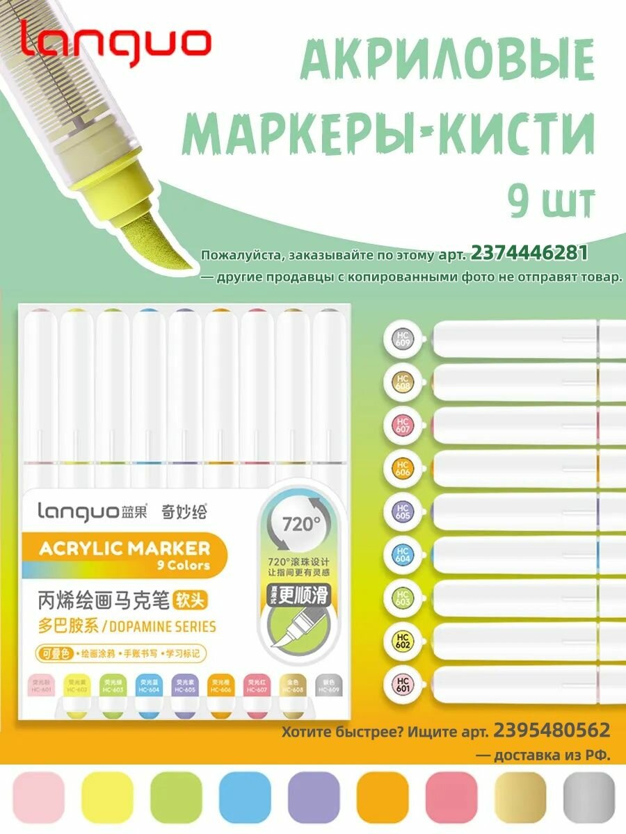 Акриловые маркеры-кисти Languo, набор для рисования, 9 цветов