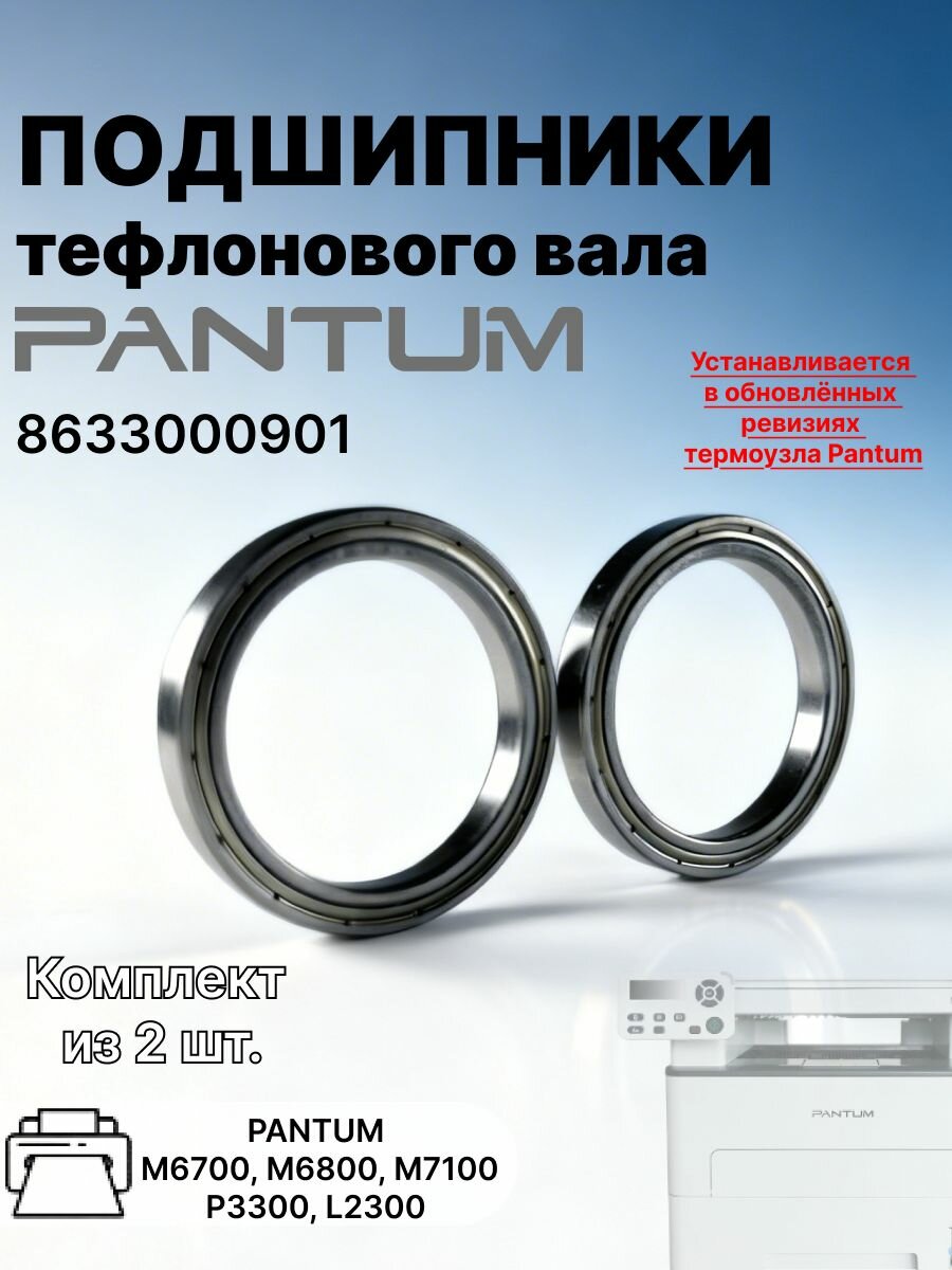Подшипник тефлонового вала для PANTUM M6700, M6800, M7100, P3300, L2300, 8633000901, 2 шт