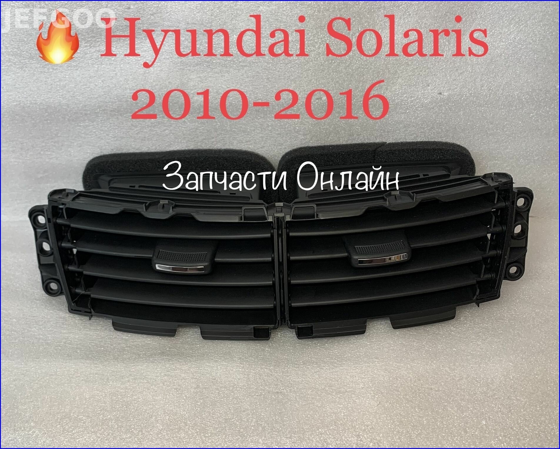 Дефлектор воздуховода автомобильный арт. 974104L000 97410-4L000 I67T