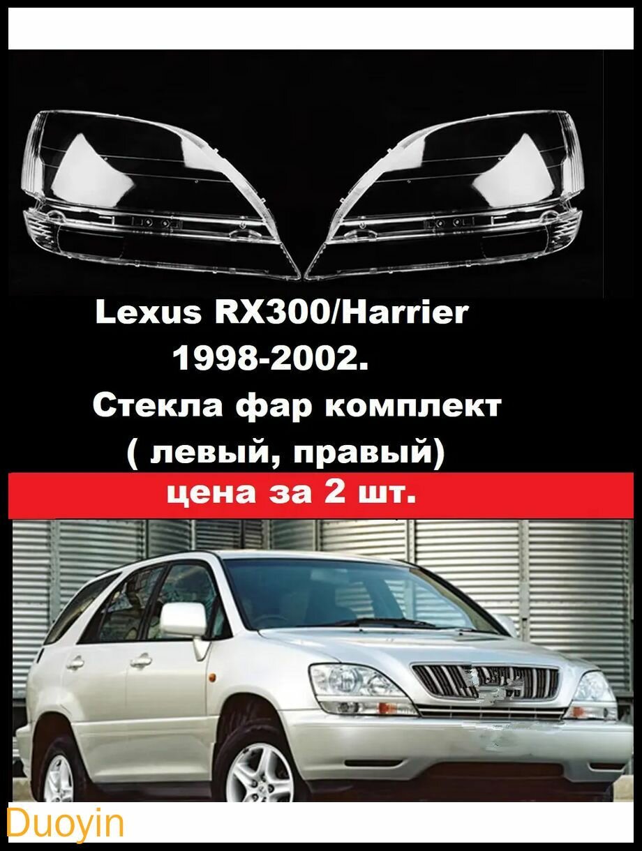 Стекло фары, арт. Lexus RX300(1998-2002), 2 шт.