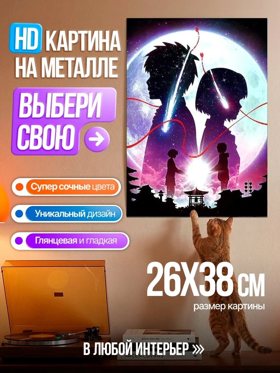 Картина на HD металле Твоё имя