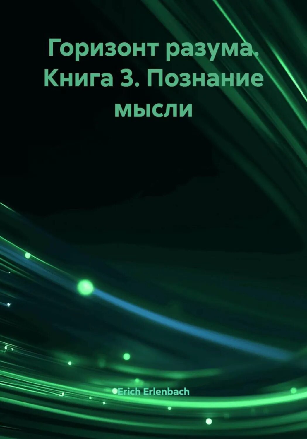 Горизонт разума. Книга 3. Познание мысли [Цифровая книга]