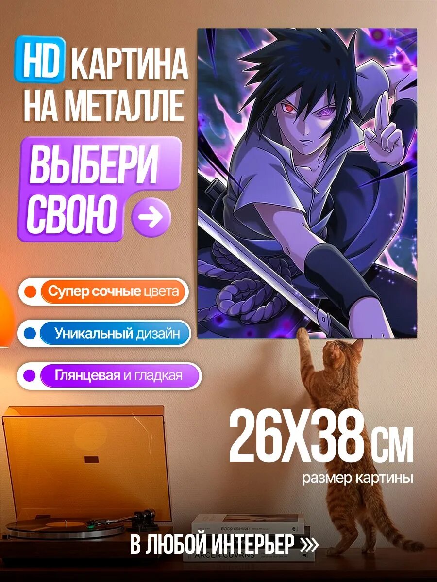 Картина на HD металле Саске Учиха Арт