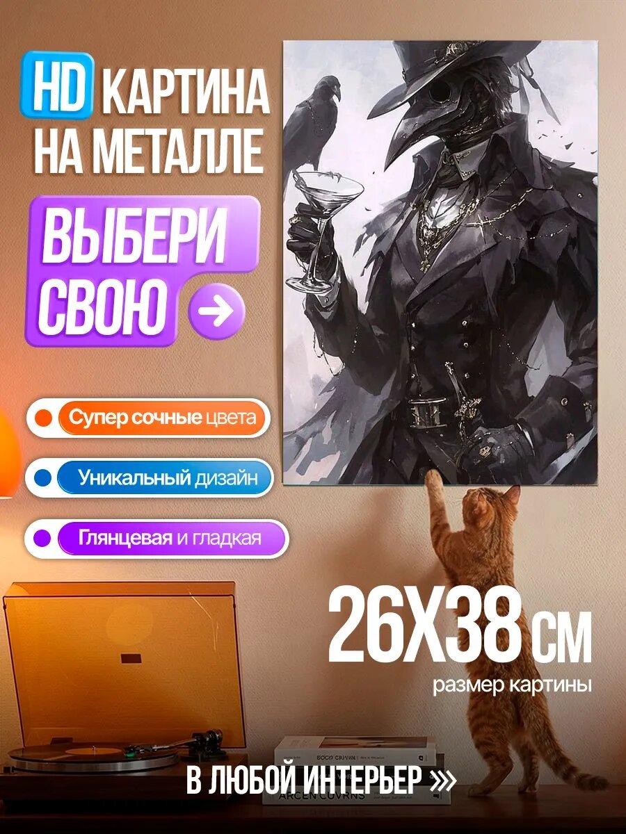 Картина на HD металле Чумовой доктор