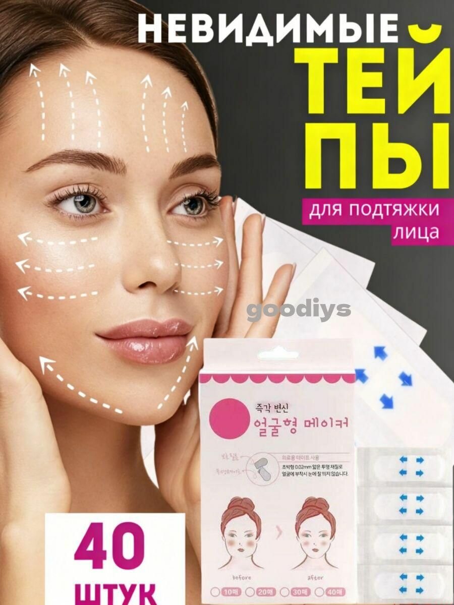 40 шт. Тейпы невидимки для лица от морщин и для подтяжки лица