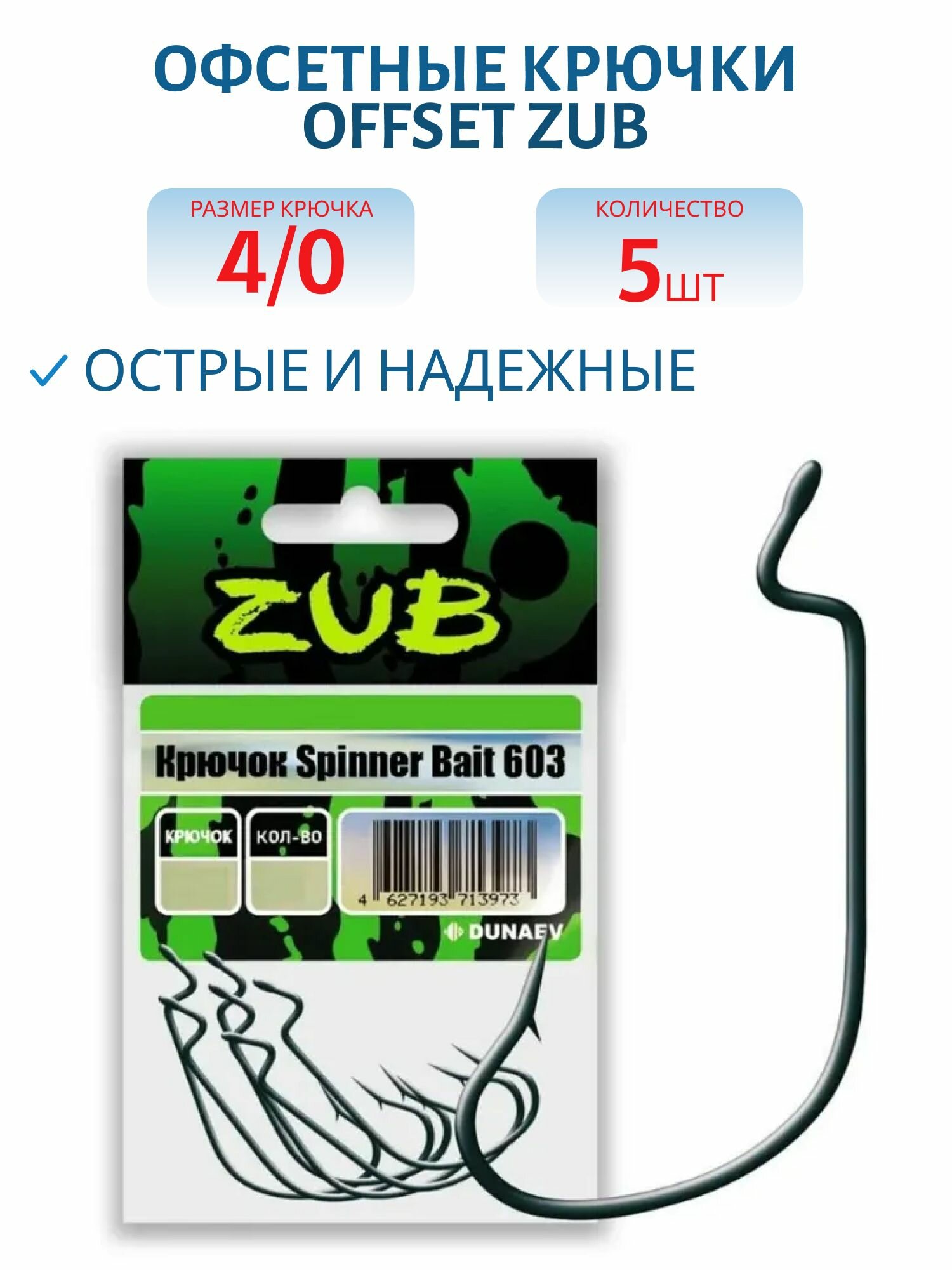 Крючок Offset ZUB 603 # 4/0, 5 шт