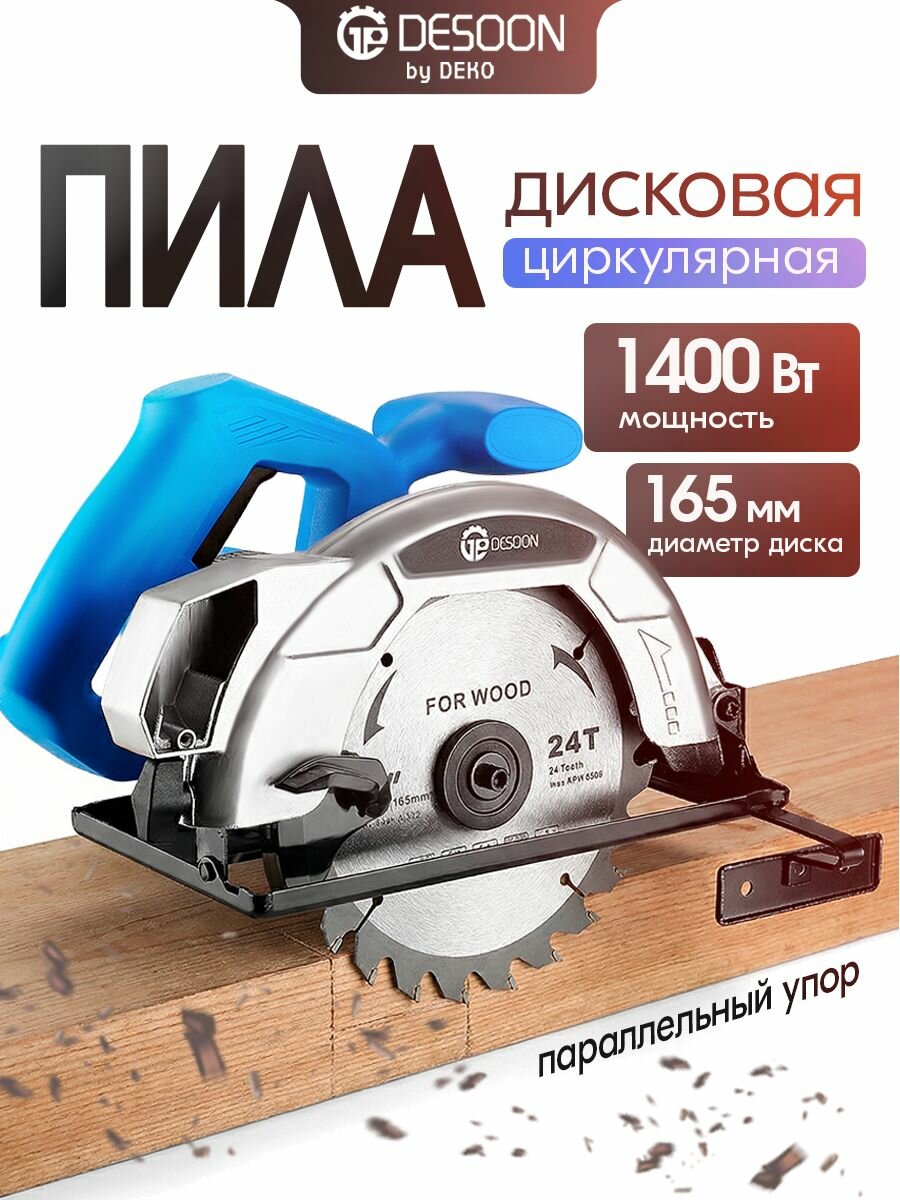 Дисковая циркулярная пила DESOON, 165мм, 1400Вт, 4900 об/мин DSCS1400DR