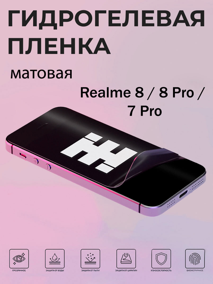 Матовая гидрогелевая защитная пленка Realme 8 / 8 Pro / 7 Pro на экран для защиты устройства от царапин и потертостей. Противоударная бронированная пленка с эффектом самовосстановления.