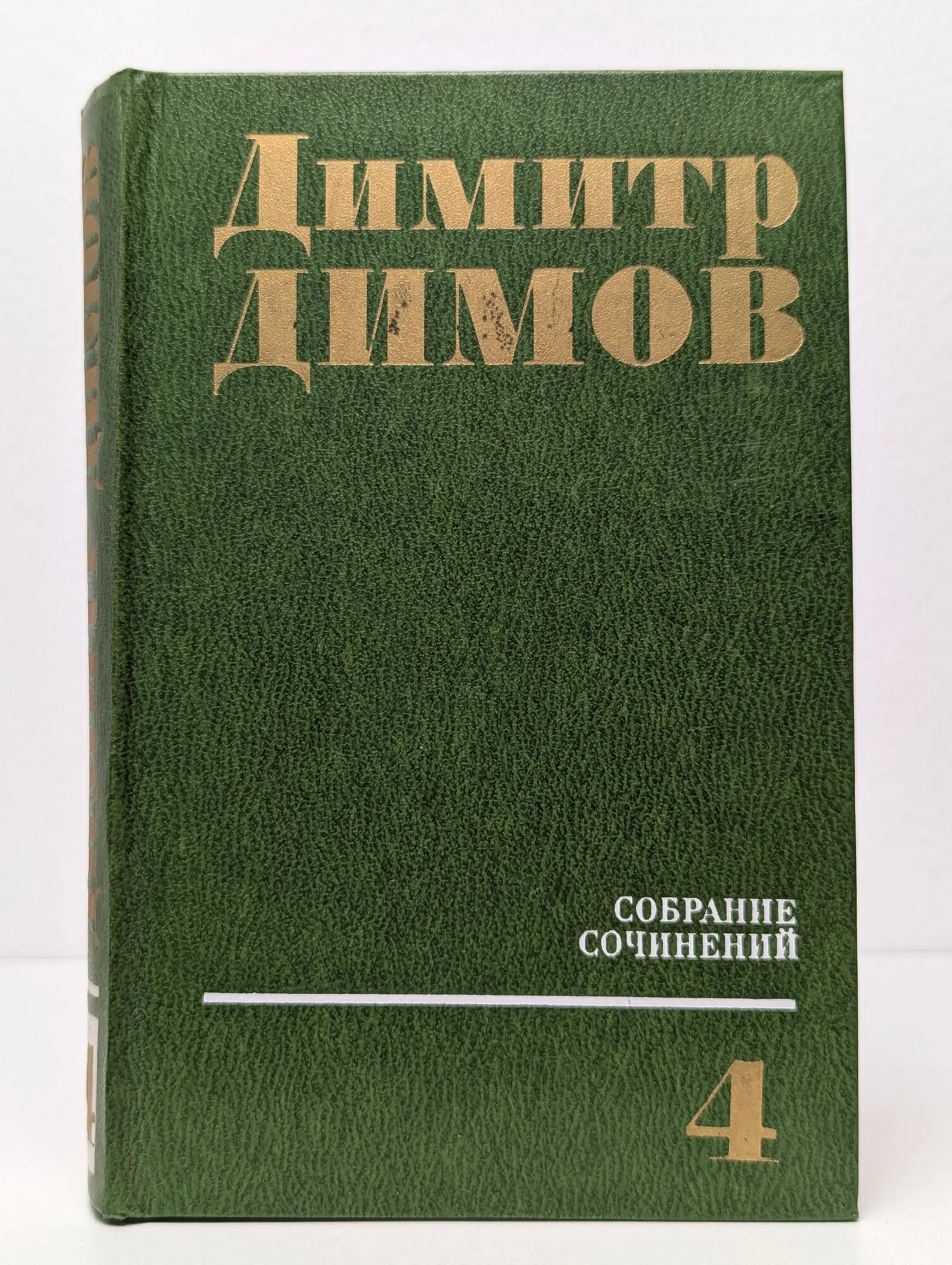 Димитр Димов. Собрание сочинений в 4 томах. Том 4 Димов Димитр 1978
