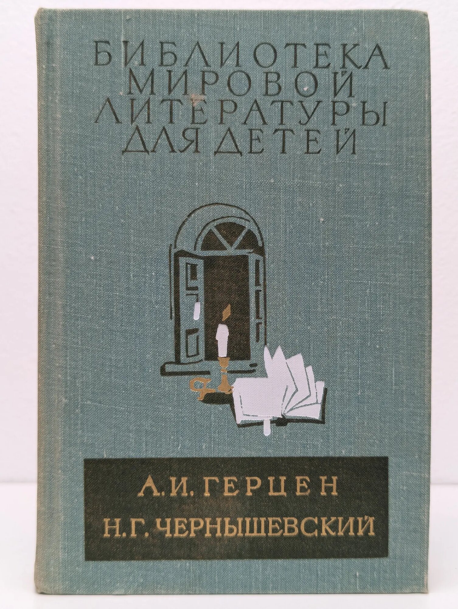 Былое и думы. Что делать? Герцен Александр Иванович, Чернышевский Николай Гаврилович 1978
