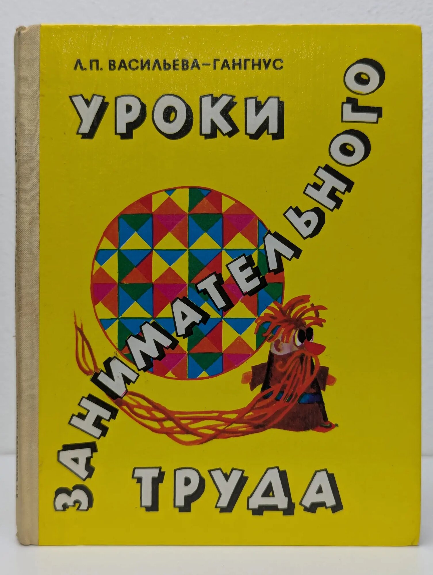 Уроки занимательного труда Васильева-Гангнус Людмила Петровна 1979
