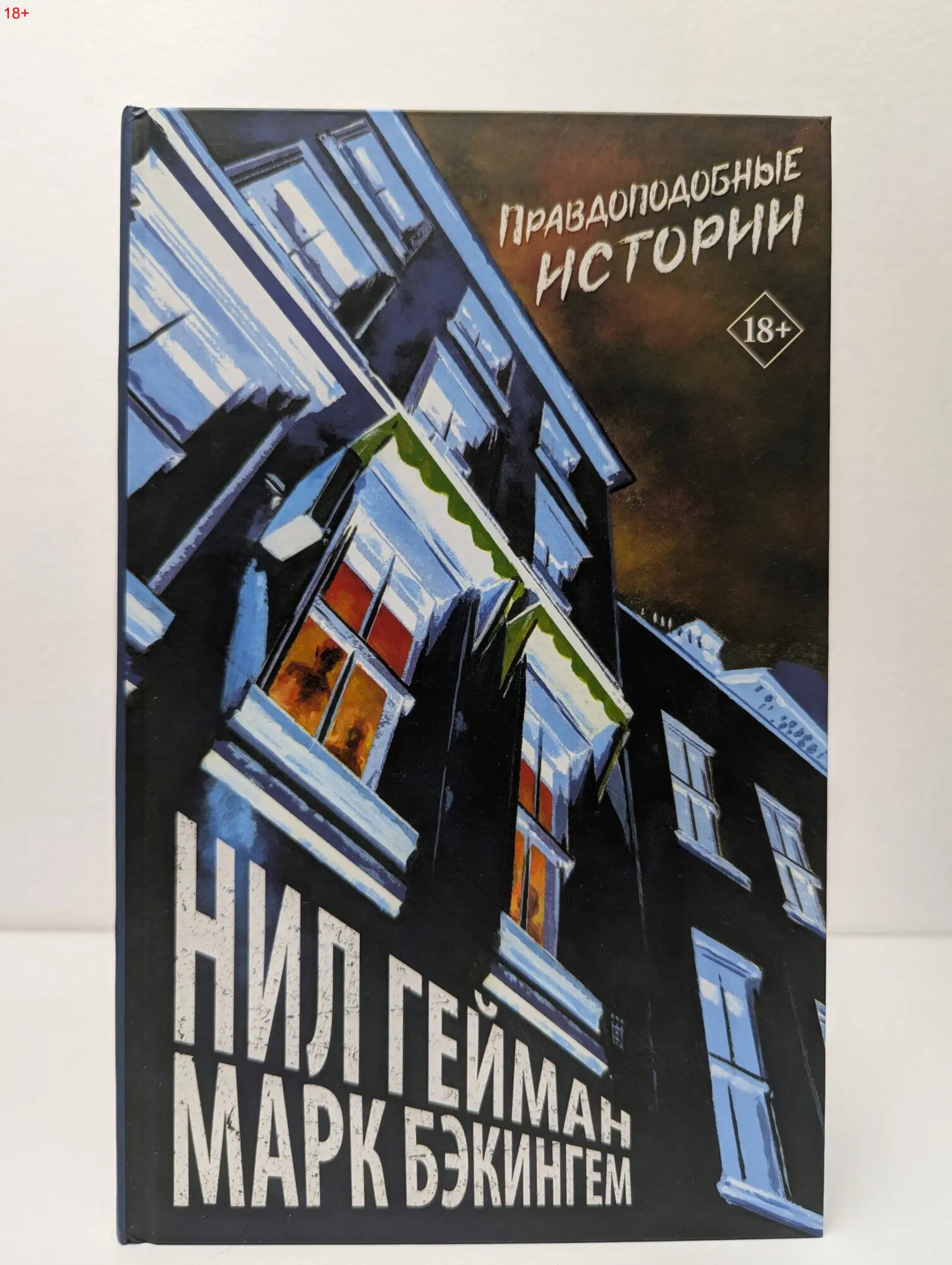 Графические романы Нила Геймана. Правдоподобные истории Гейман Нил, Бэкингем Марк 2020