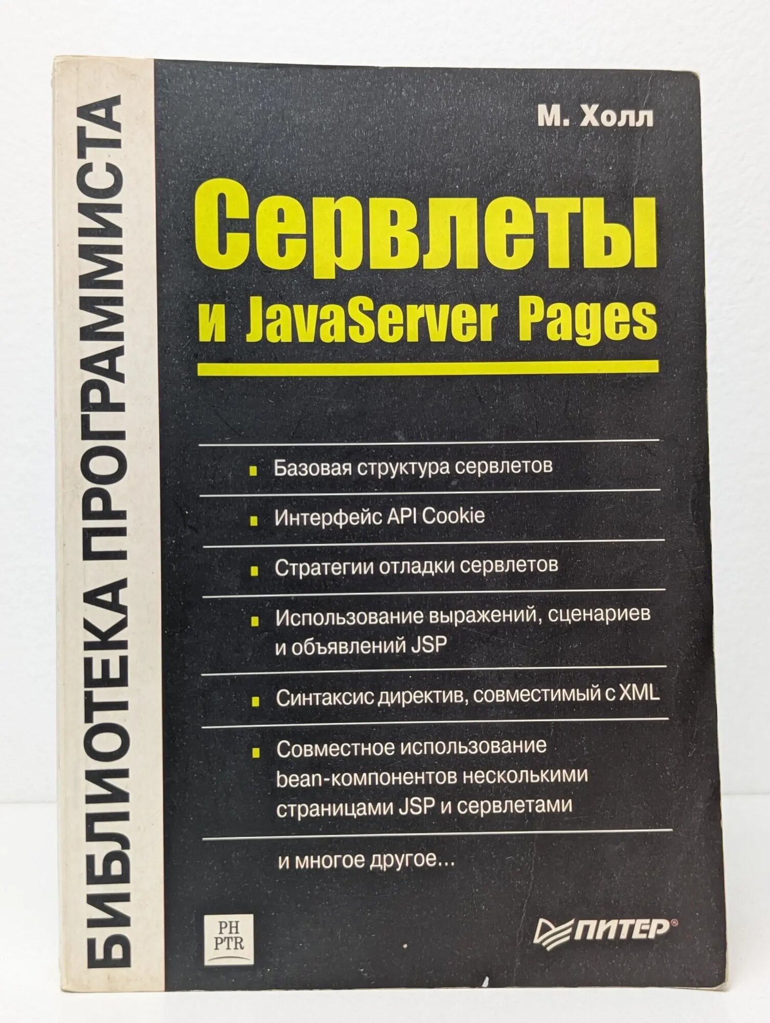 Сервлеты и JavaServer Pages Холл Марти 2001