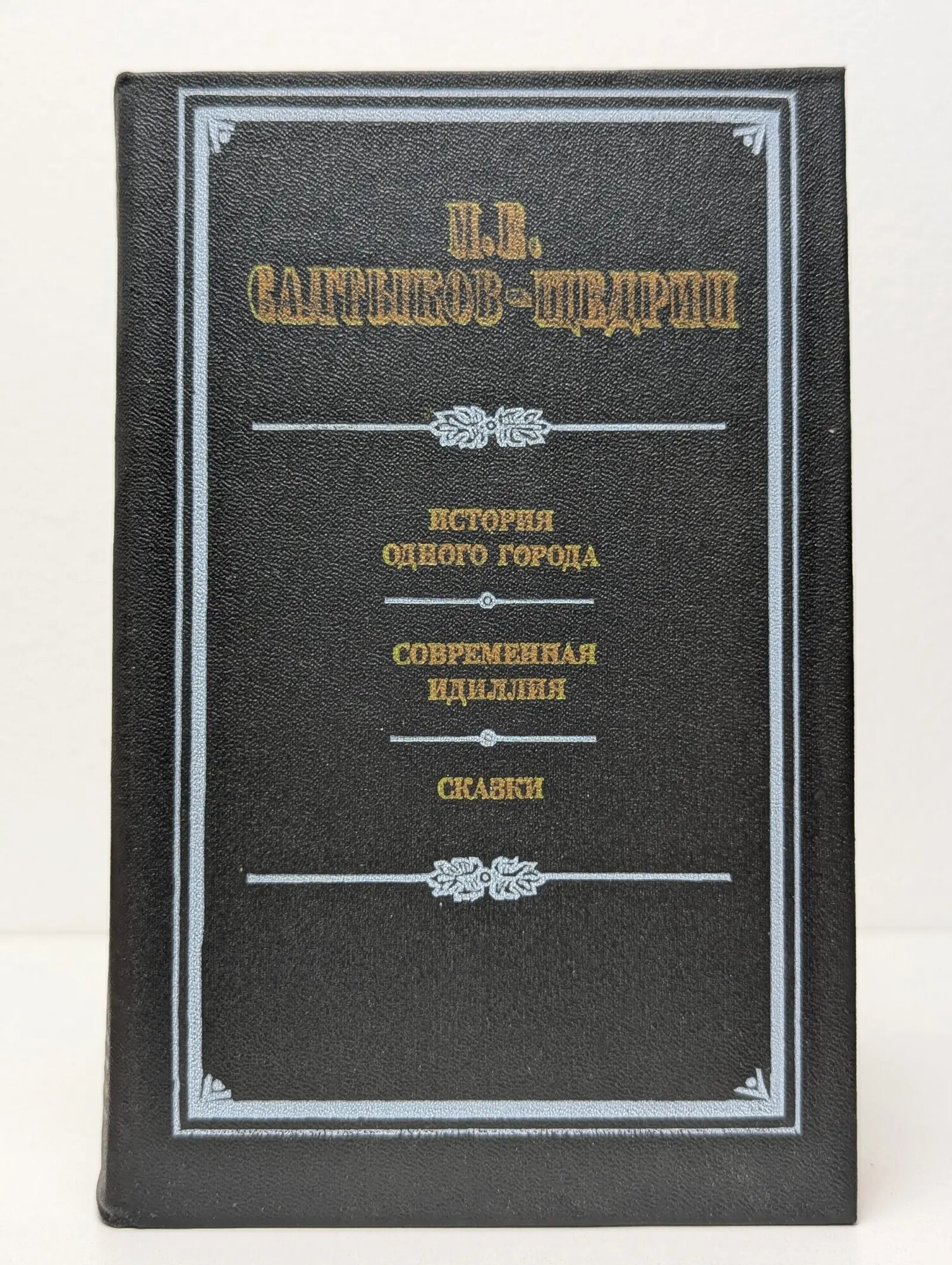 История одного города. Современная идиллия. Сказки Салтыков-Щедрин Михаил Евграфович 1986