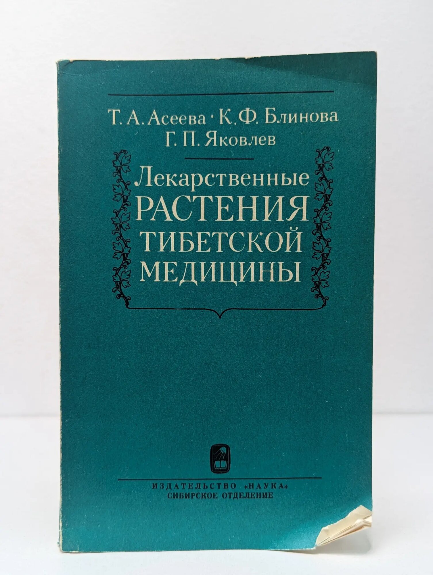 Лекарственные растения тибетской медицины Асеева Тамара Анатольевна, Блинова Клавдия Федоровна, Яковлев Геннадий Павлович 1985