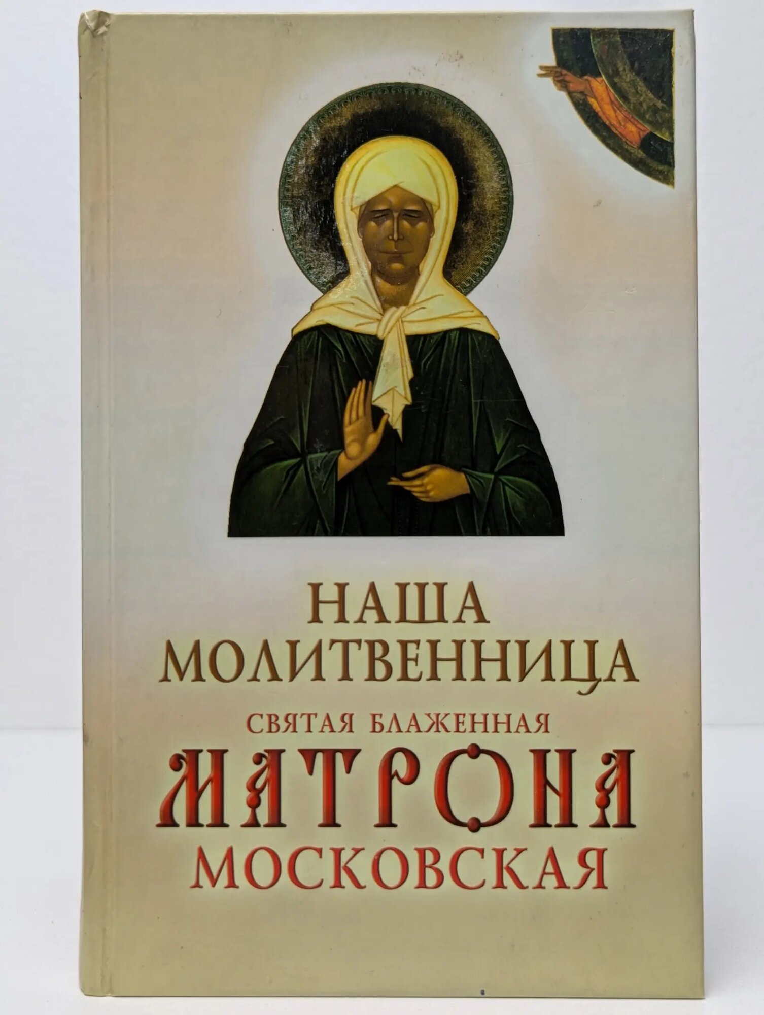 Наша молитвенница. Святая блаженная Матрона Московская 2011