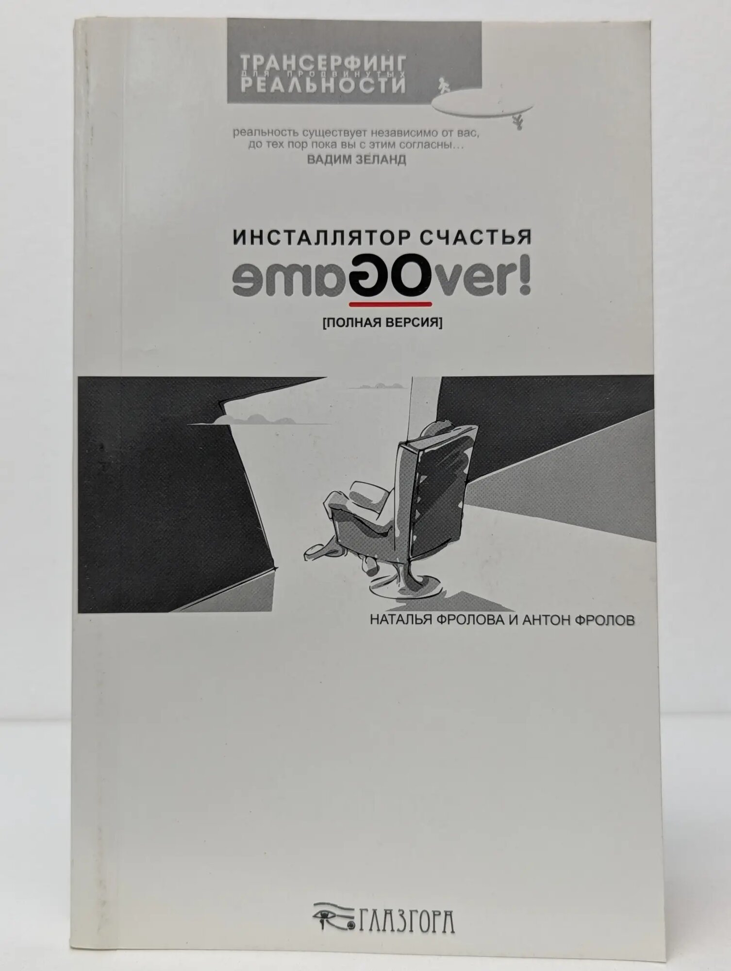 Трансерфинг реальности. Инсталлятор счастья. еmaGOver! Полная версия Фролов Антон Владимирович, Фролова Наталья Владимировна 2006