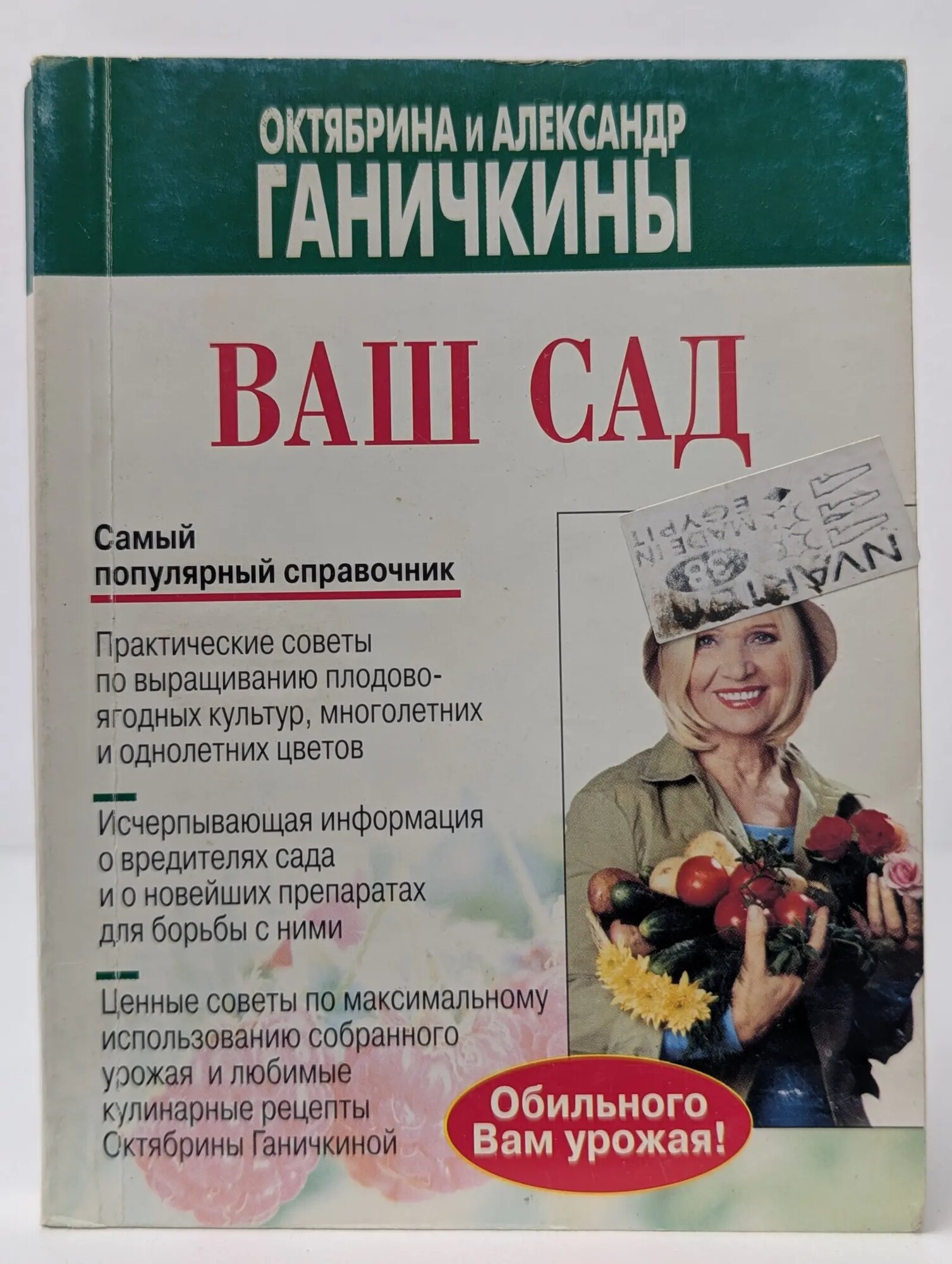 Ваш сад Ганичкина Октябрина Алексеевна, Ганичкин Александр Владимирович 2002