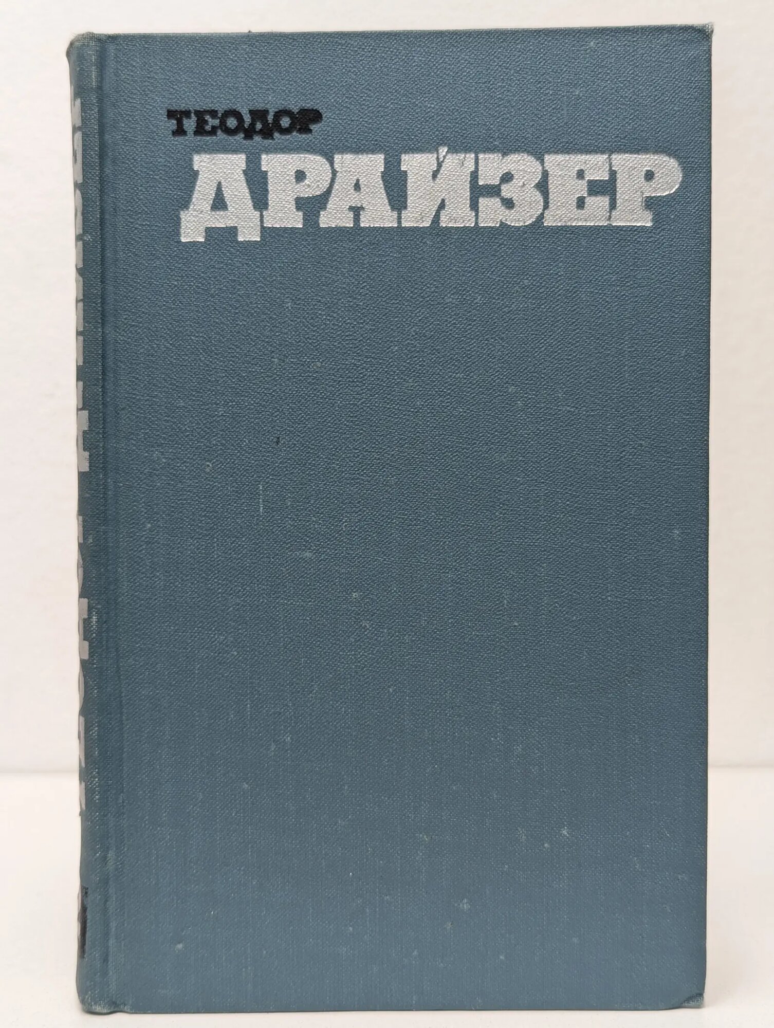 Библиотека зарубежной классики. Теодор Драйзер. Собрание сочинений в 12 томах. Том 2 Драйзер Теодор Герман Альберт 1973