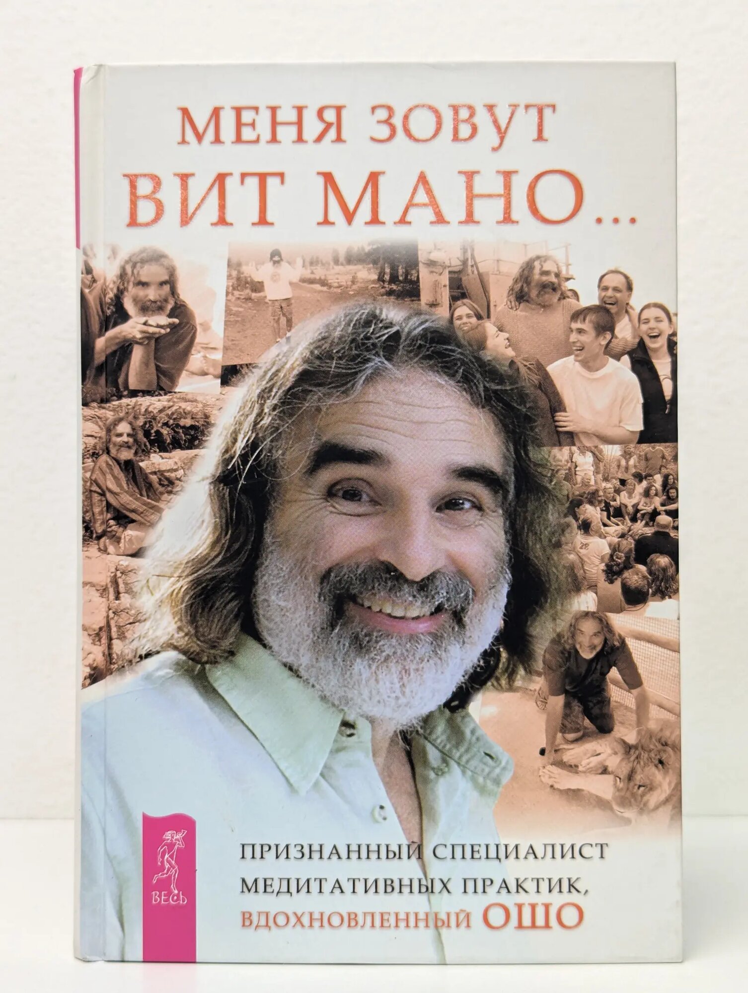 Меня зовут Вит Мано Мано Вит 2014