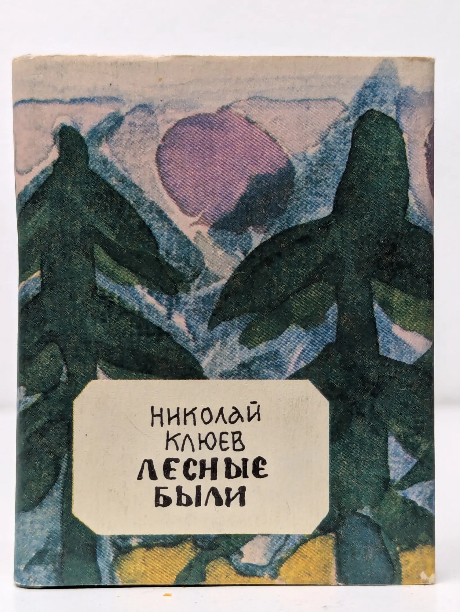 Лесные были Клюев Николай Алексеевич 1990