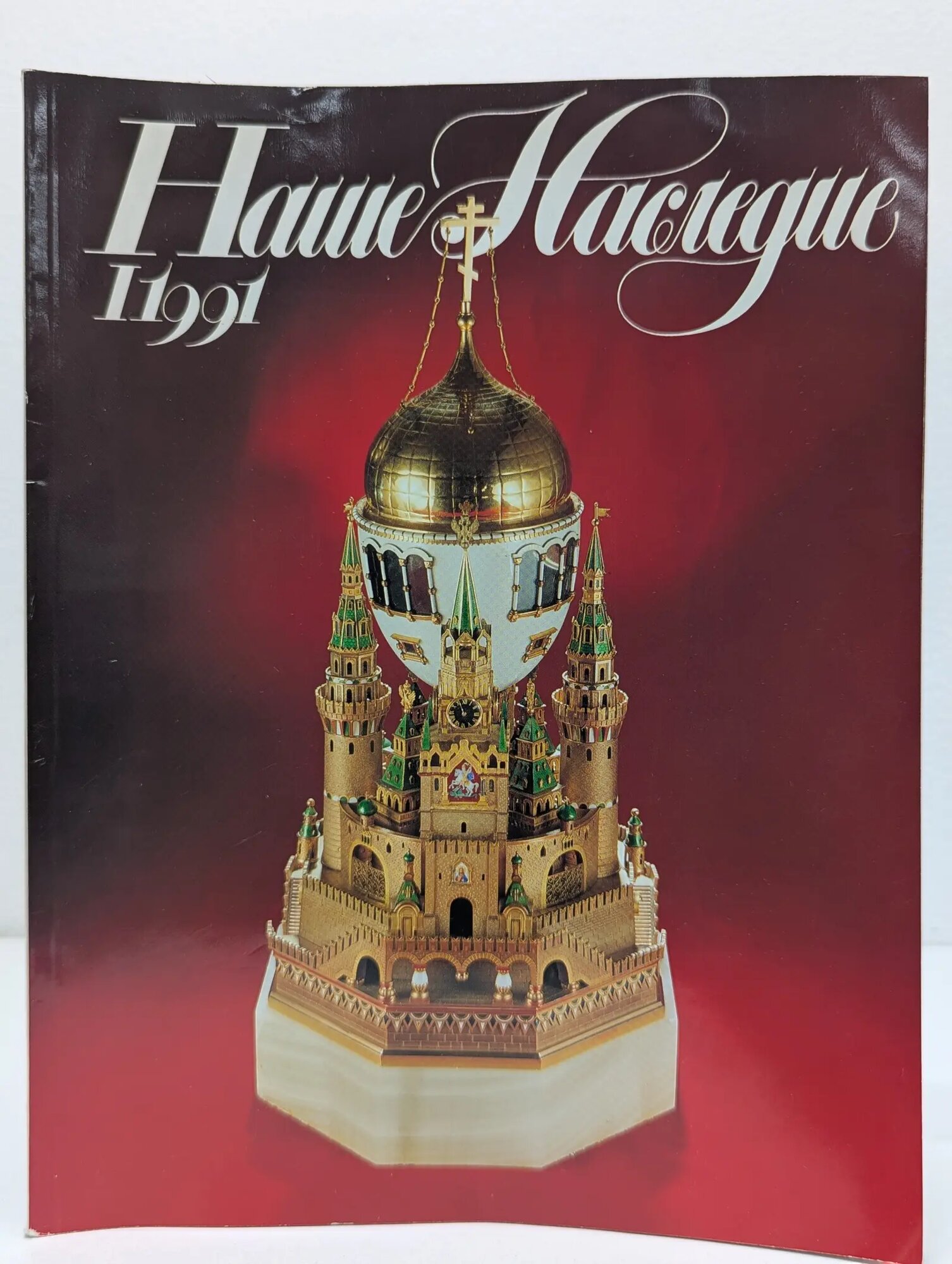 Наше наследие. Выпуск № 1/1991 Енишерлов Владимир Петрович (ред.) 1991