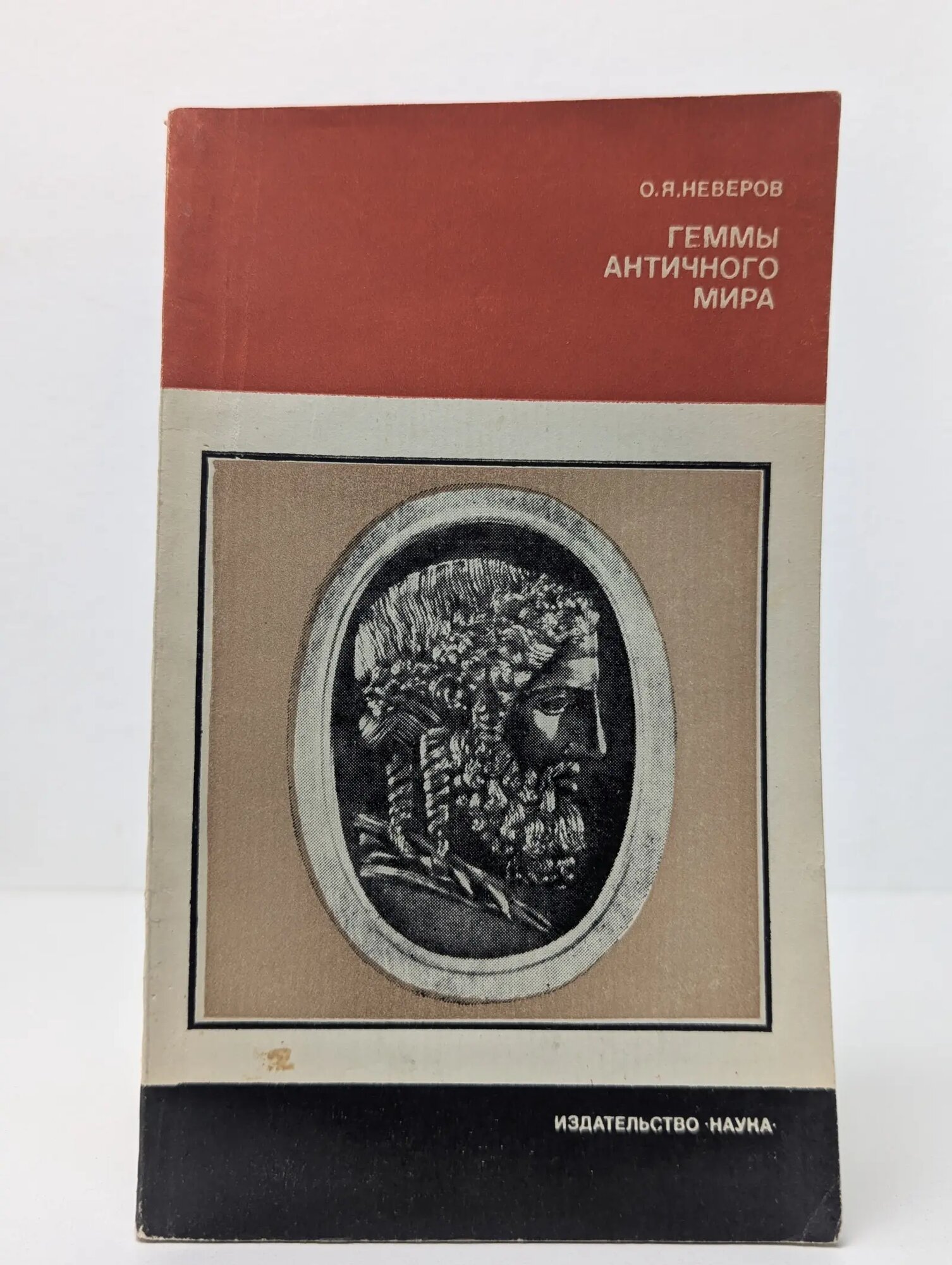 Геммы античного мира Неверов Олег Яковлевич 1982