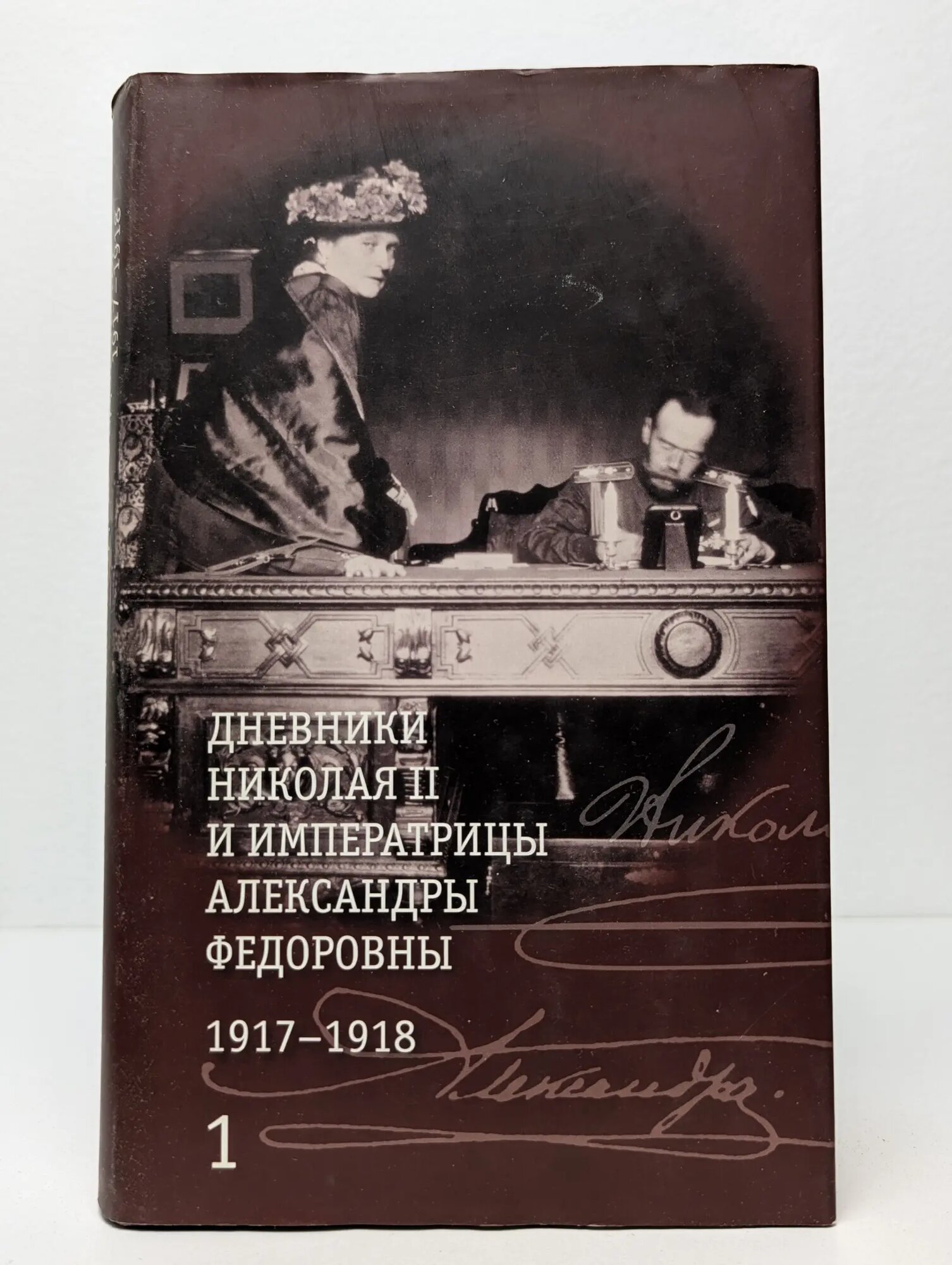 Дневники Николая II и императрицы Александры Федоровны. В 2 томах. Том 1 Романов Николай Александрович, Романова Александра Федоровна 2012