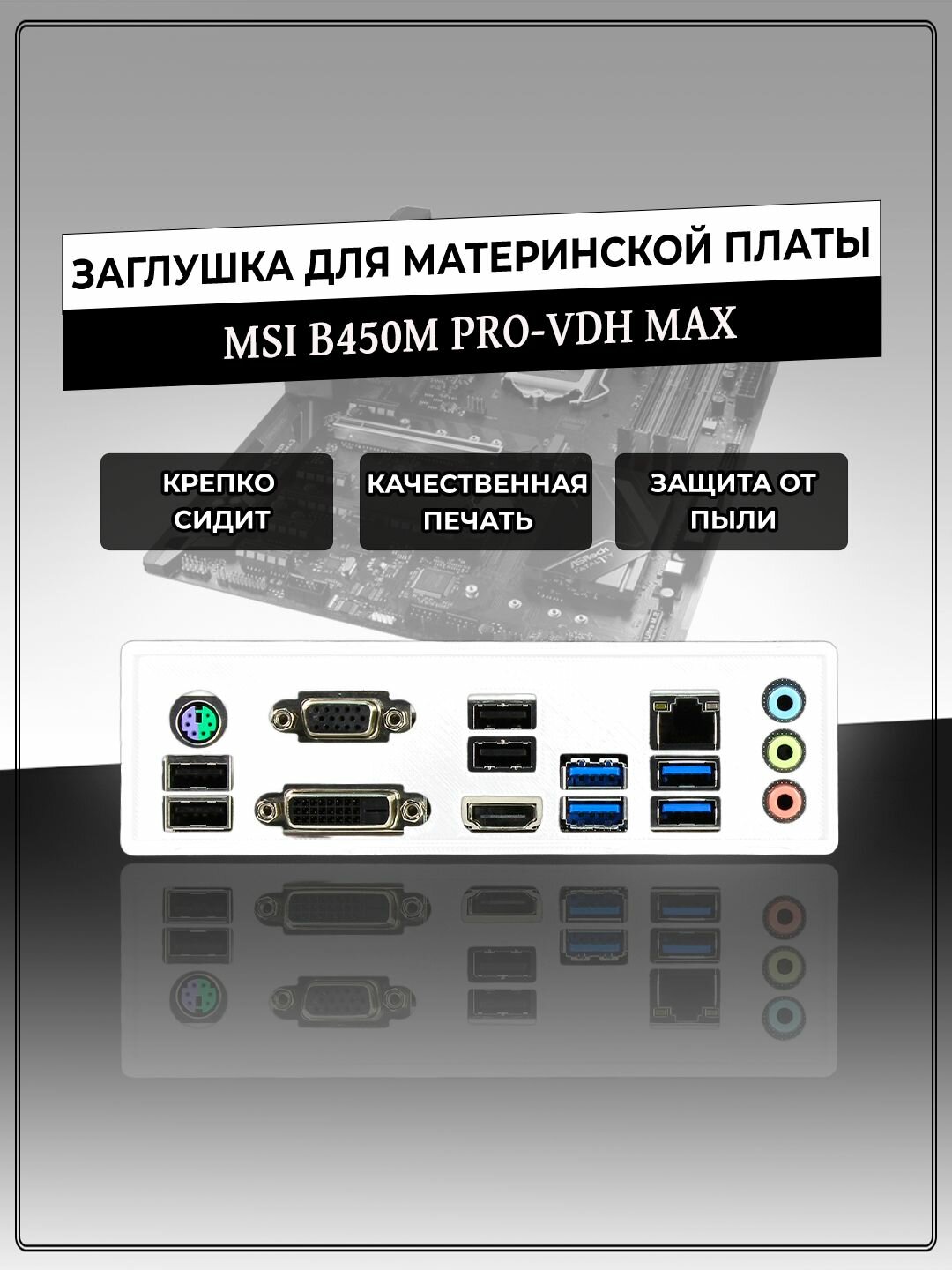 Заглушка для материнской платы MSI B450M PRO-VDH MAX