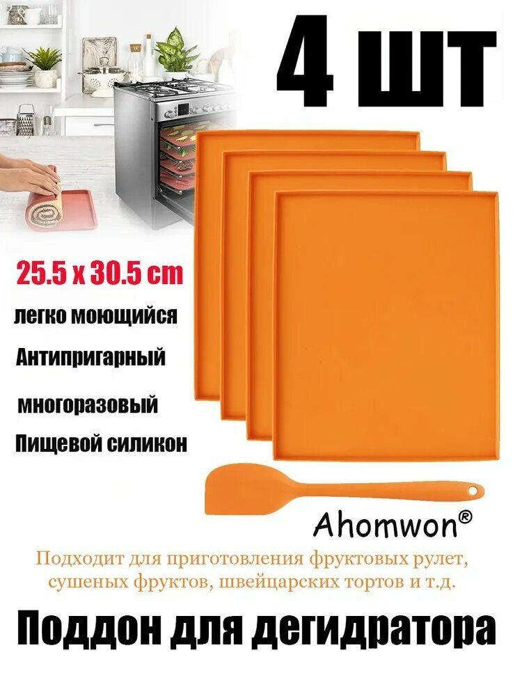 Поддон для пастилы и выпечки силиконовый с бортиками , 30.5х25.5х1см, 4шт, для сушки, выпечки и жарки