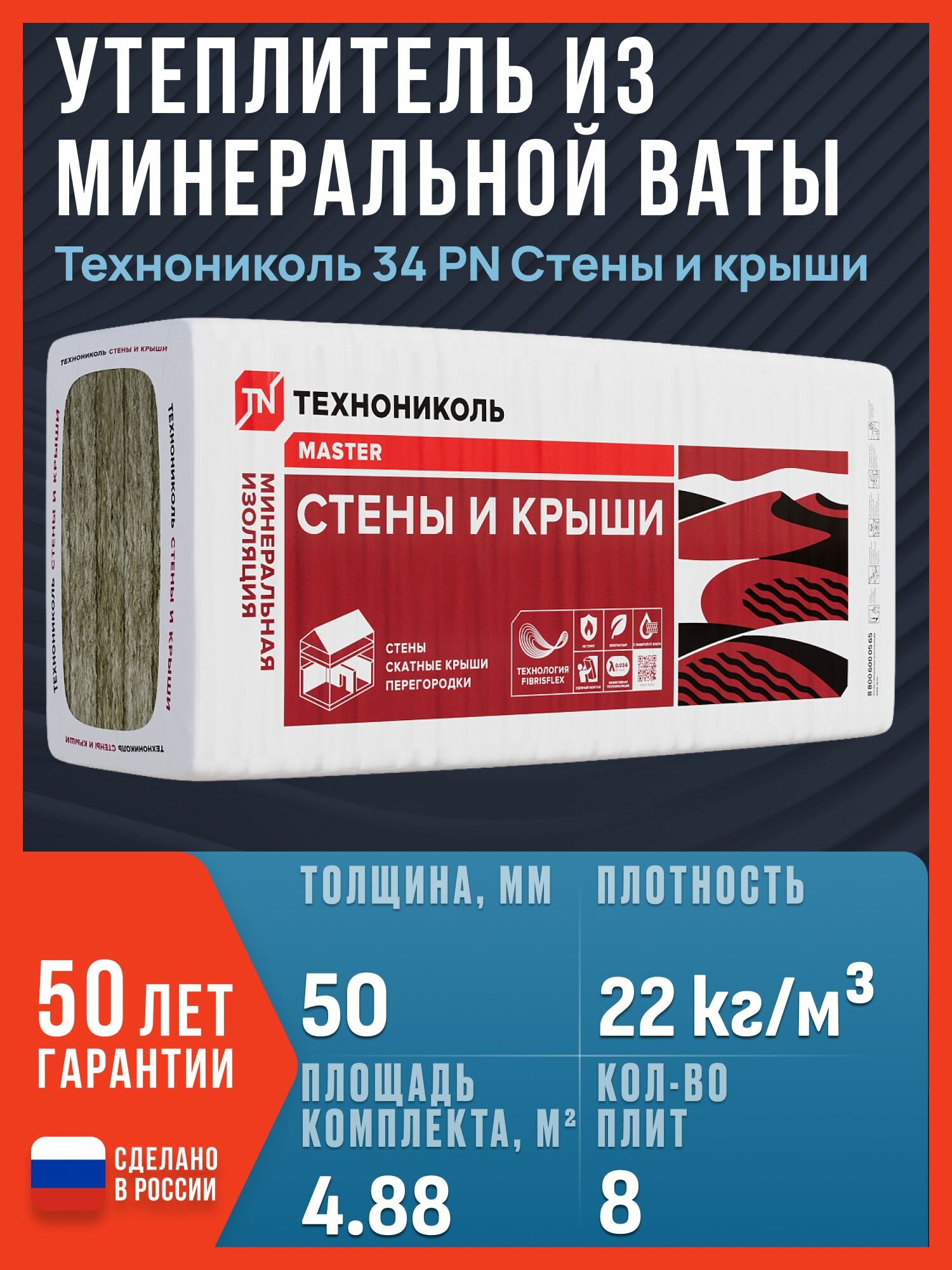 Утеплитель для стен 50 мм и крыши Технониколь 34 PN 50 мм, 8 плит, 4.88 м2 / минвата утеплитель 50 мм