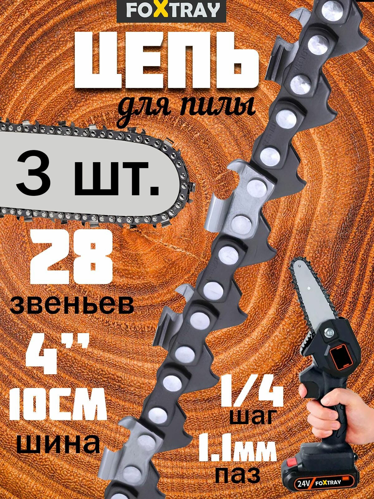 Цепь 4" для аккумуляторной цепной садовой мини пилы 3 шт.