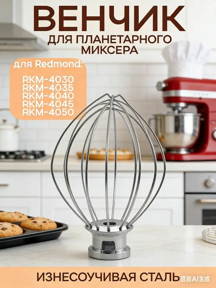 Насадка венчик для кухонной машины, планетарного миксера