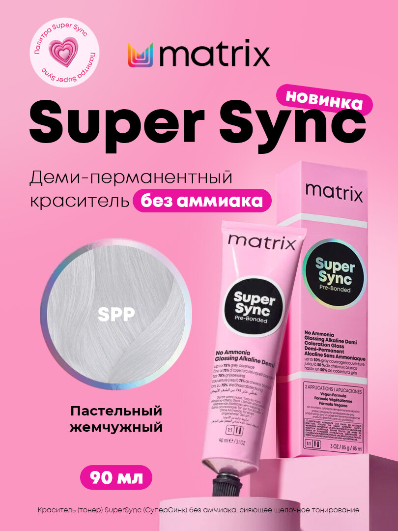 Супер Синк Крем-краска для волос Matrix Реновация! SPP пастельный жемчужный - SP9, 90 МЛ