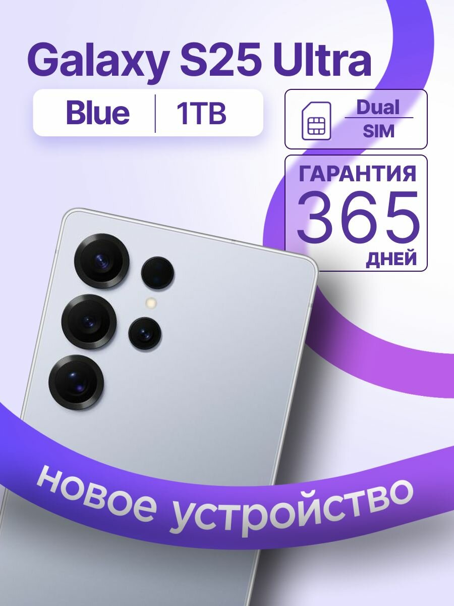 Смартфон Samsung Galaxy S25 Ultra, 1TB, Titanium Blue