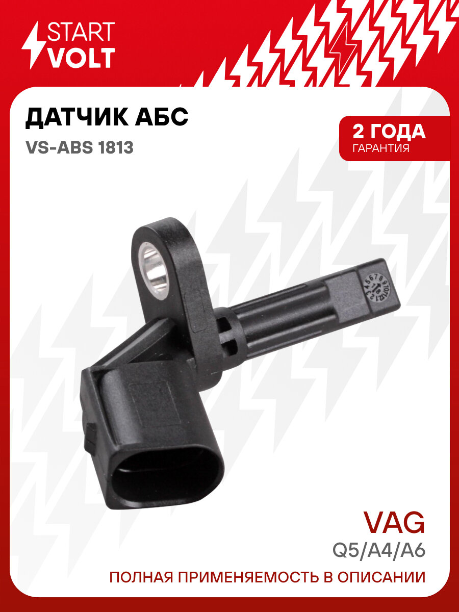 Датчик ABS для автомобилей VAG A4 (07-)/A6 (05-)/Q5 (08-) переднего левого/заднего правого колеса VS-ABS 1813 StartVolt
