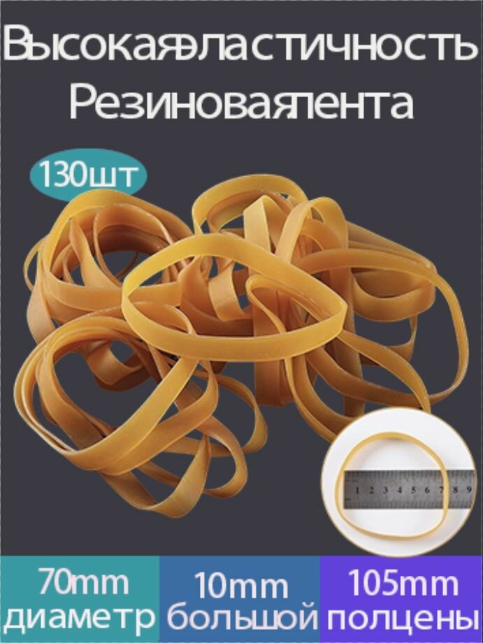Резинки канцелярские усиленные 70х105 мм, 130 шт. мощные, для банкнот и фиксации грузов Термостойкие и эластичные, профессиональные