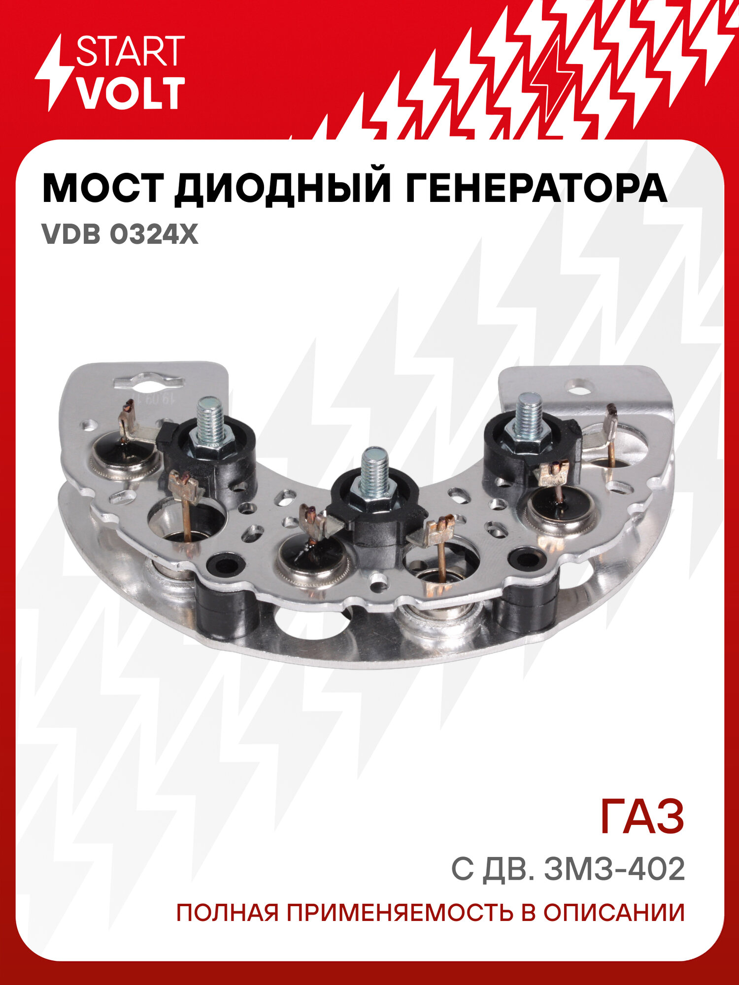 Мост диодный генератора для автомобилей ГАЗ с дв. ЗМЗ-402 VDB 0324X StartVolt