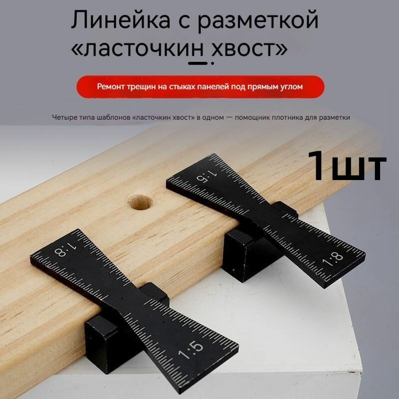 Шаблон для разметки Ласточкин хвост (1:5 / 1:8) / Алюминиевый маркер для столярных соединений