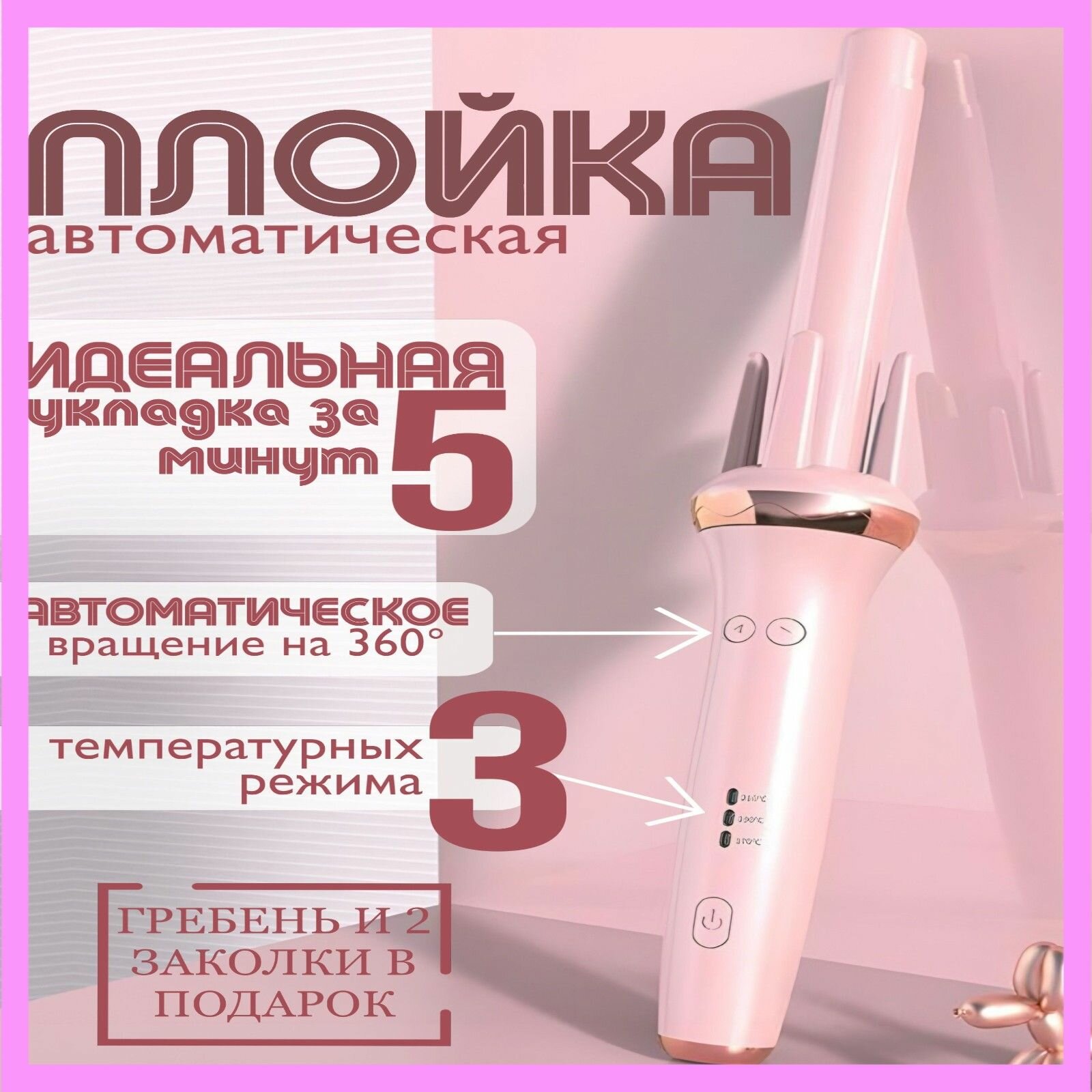 Эксклюзивная плойка для завивки 26 мм SH с автоматическим управлением