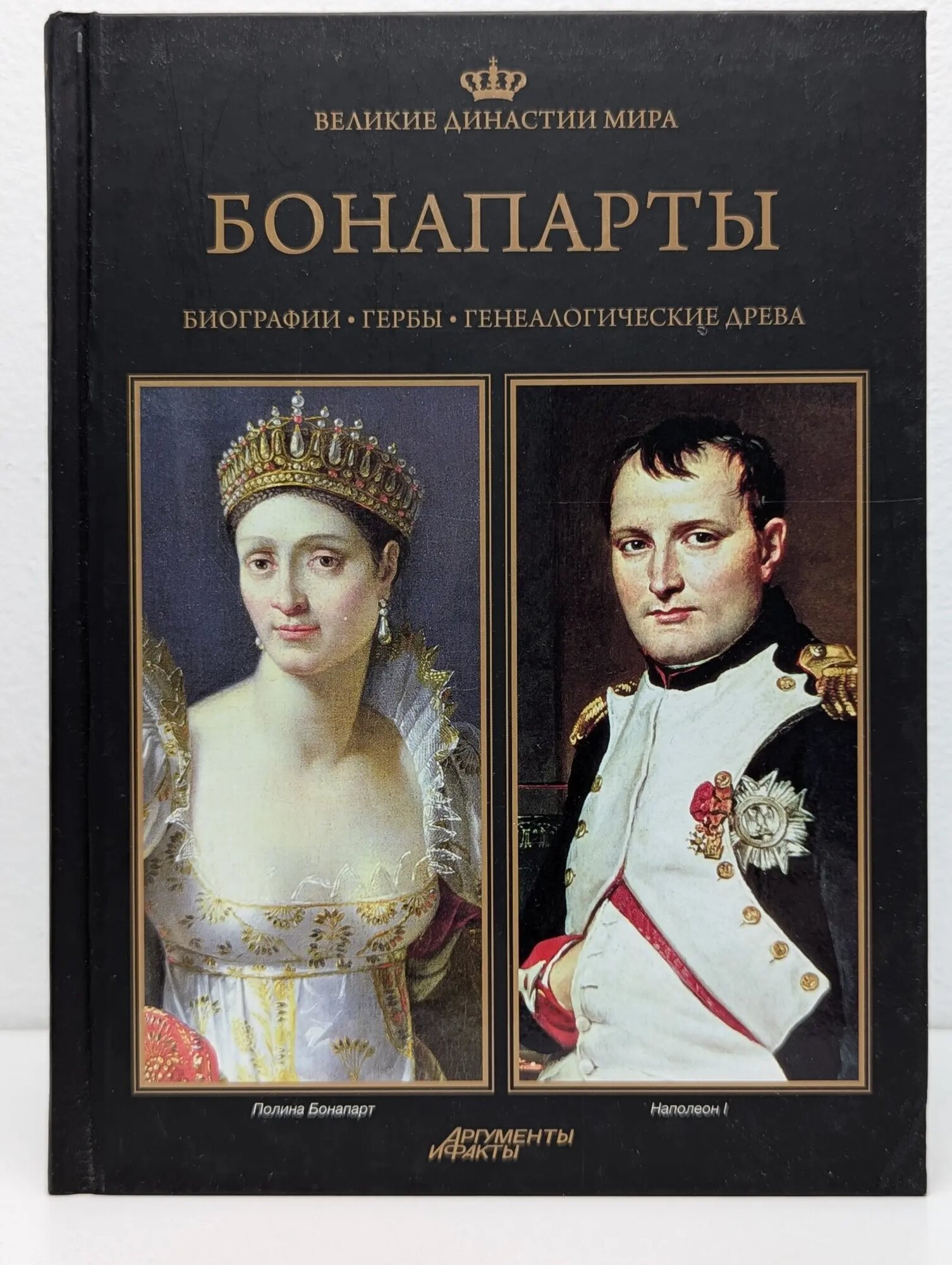 Великие династии мира. Бонапарты. Биографии. Гербы. Генеалогические древа Фреус Павел, Угневский Петр, Коник Яцек 2012