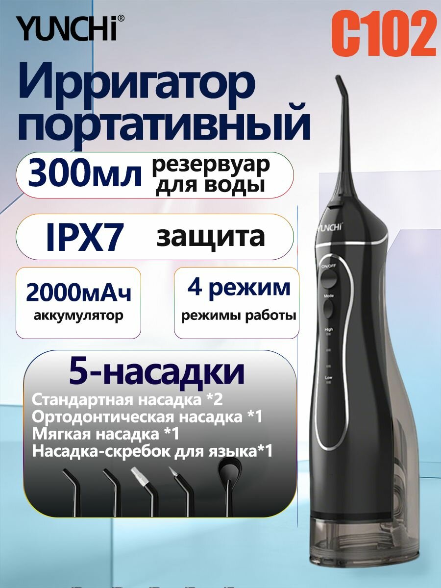 Портативный ирригатор (водный флосс) YUNCHI C102 для полости рта, 4 режима, 300 мл, USB-зарядка, защита IPX7, дорожный набор для чистки зубов