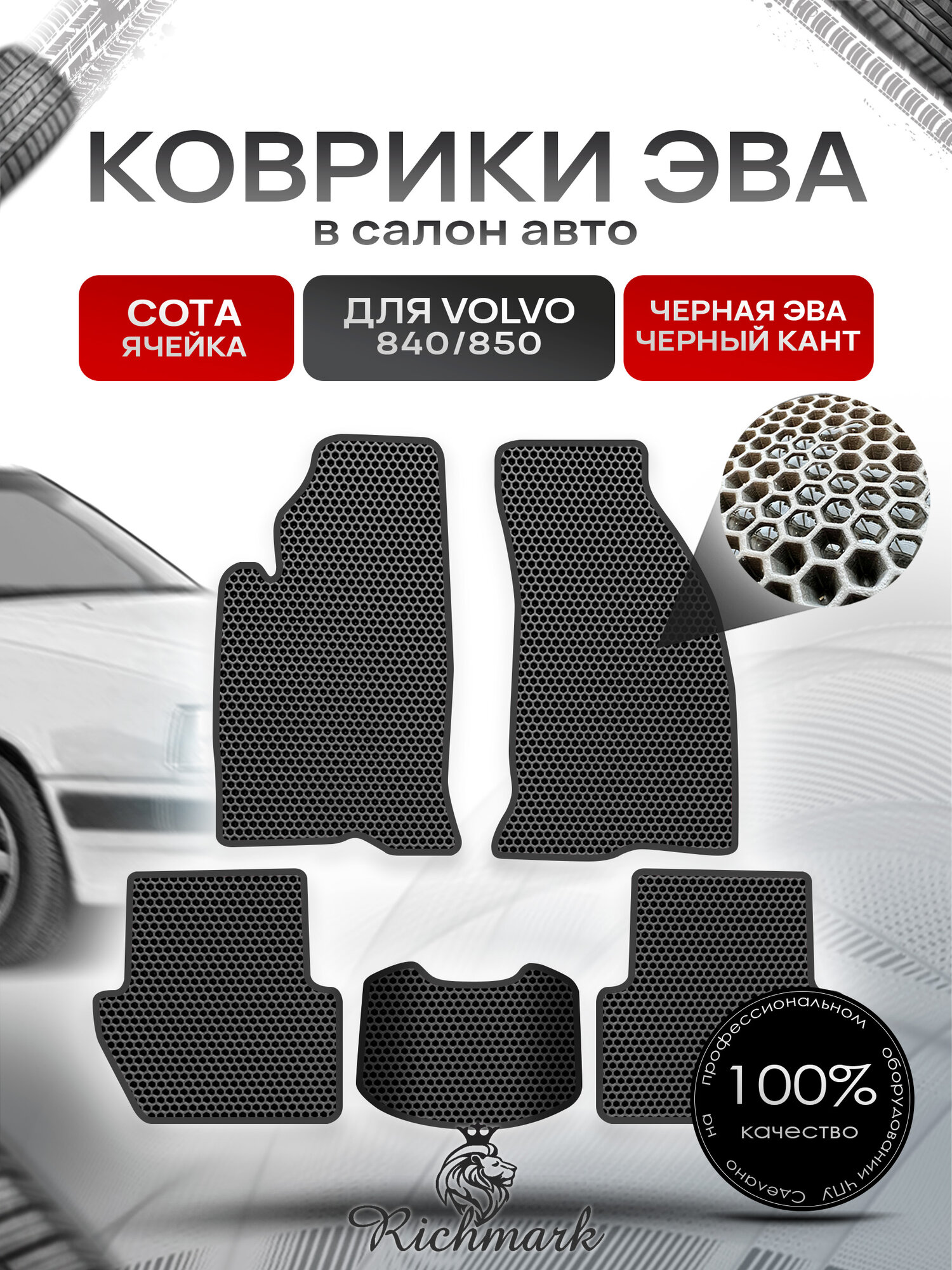 Коврики ЭВА сота для автомобиля Volvo 840-850 1991-1997 / Вольво 840- 850 Чёрный С Чёрным Кантом. Ричмарк